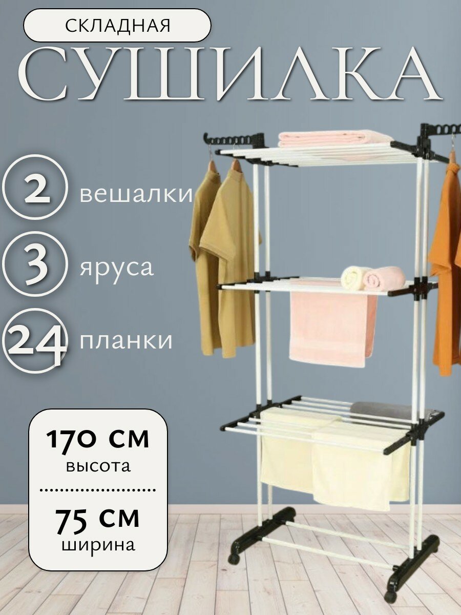 Вертикальная напольная сушилка вешалка для белья складная на колесиках