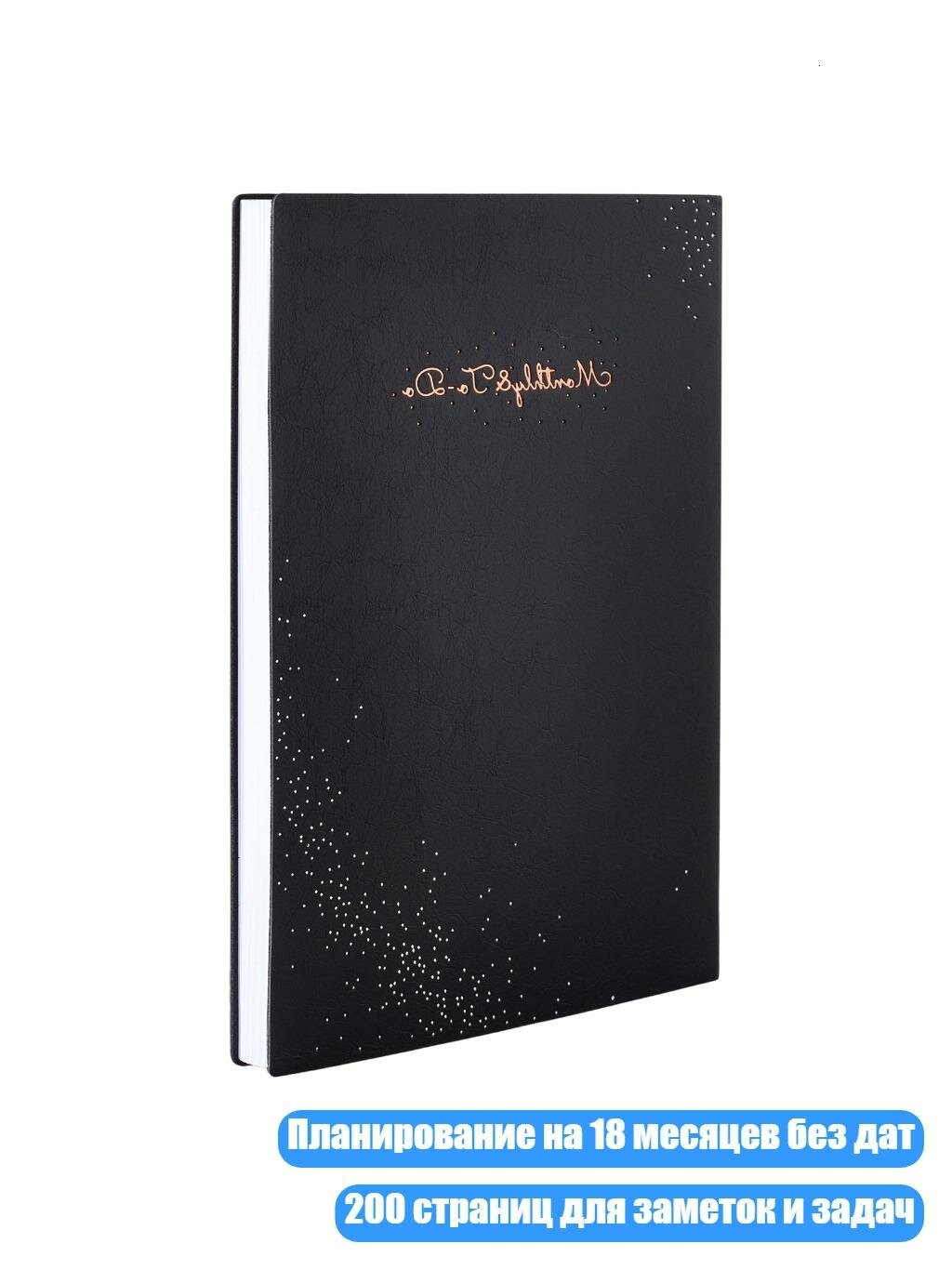 Планишник-ежедневник, 18 месяцев, мягкая обложка, 200 страниц, Черный
