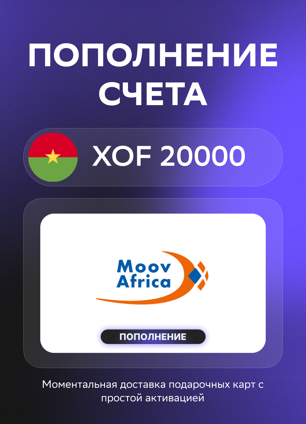 Моментальное пополнение счета Moov Africa DR на 20000 Западноафриканских франков | Буркина-Фасо