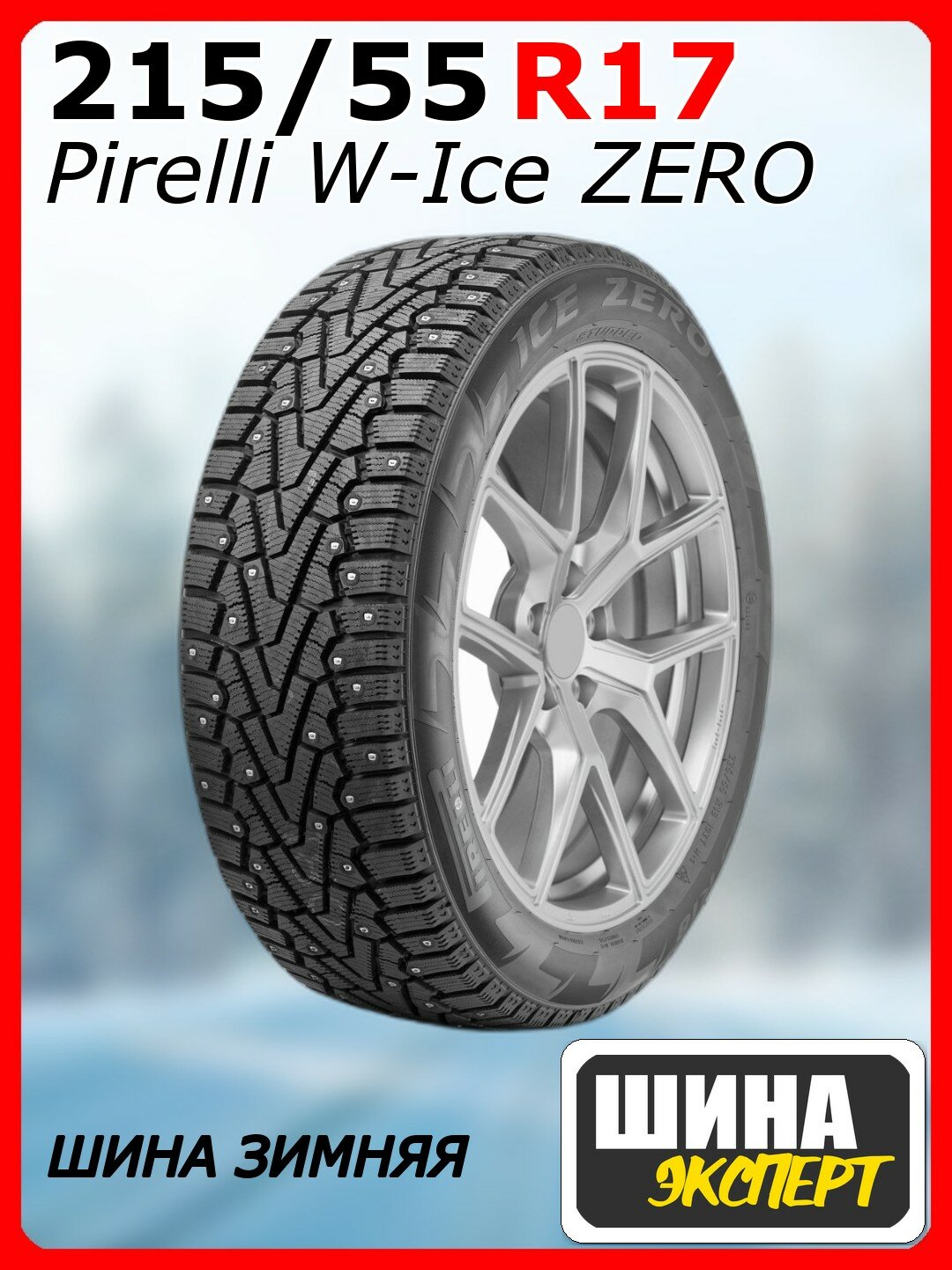 Шина зимняя шипованная 215/55/17 T 98 WINTER ICE ZERO XL Ш. для легковых автомобилей 4371600
