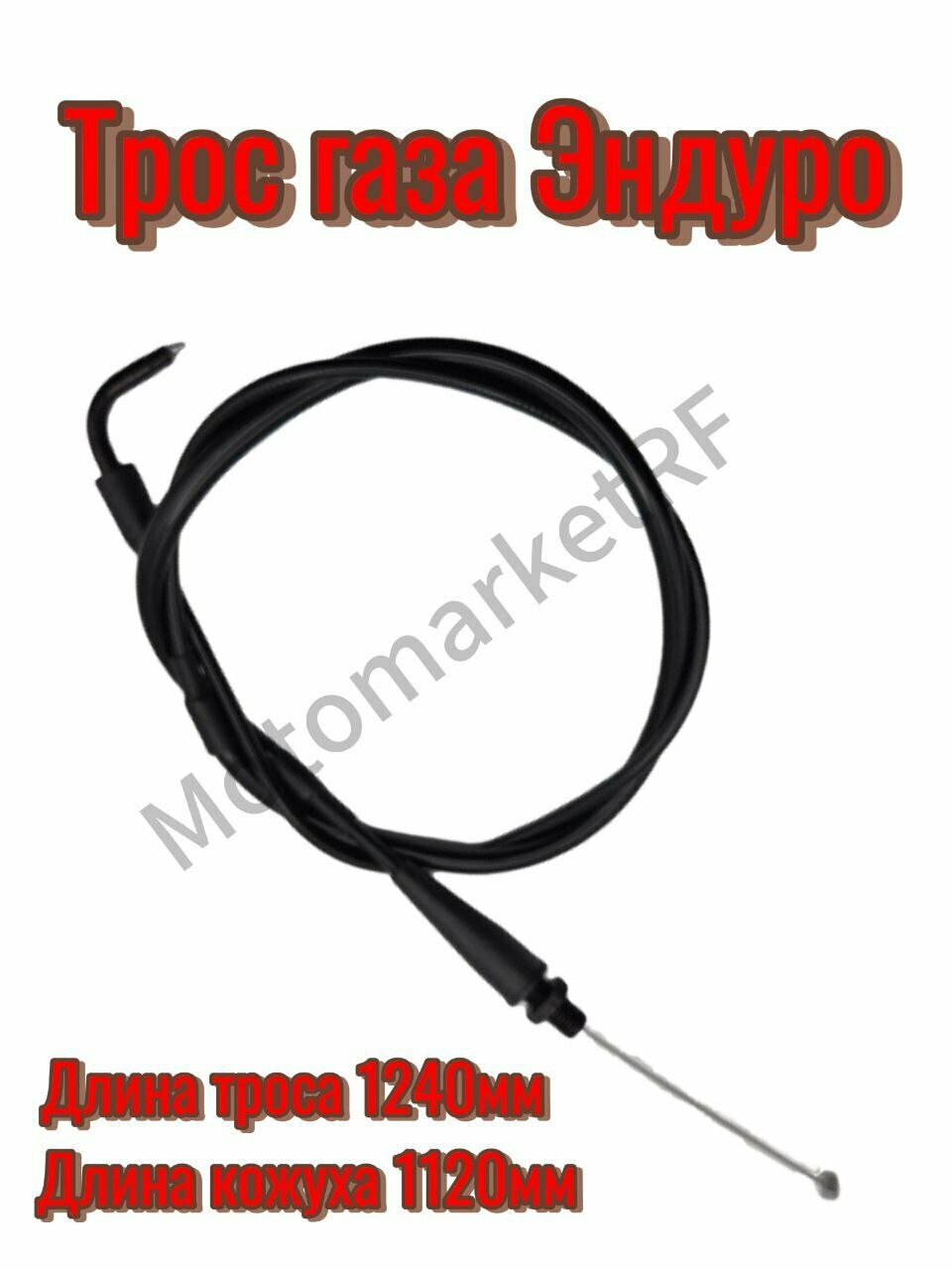 Трос газа Эндуро 300