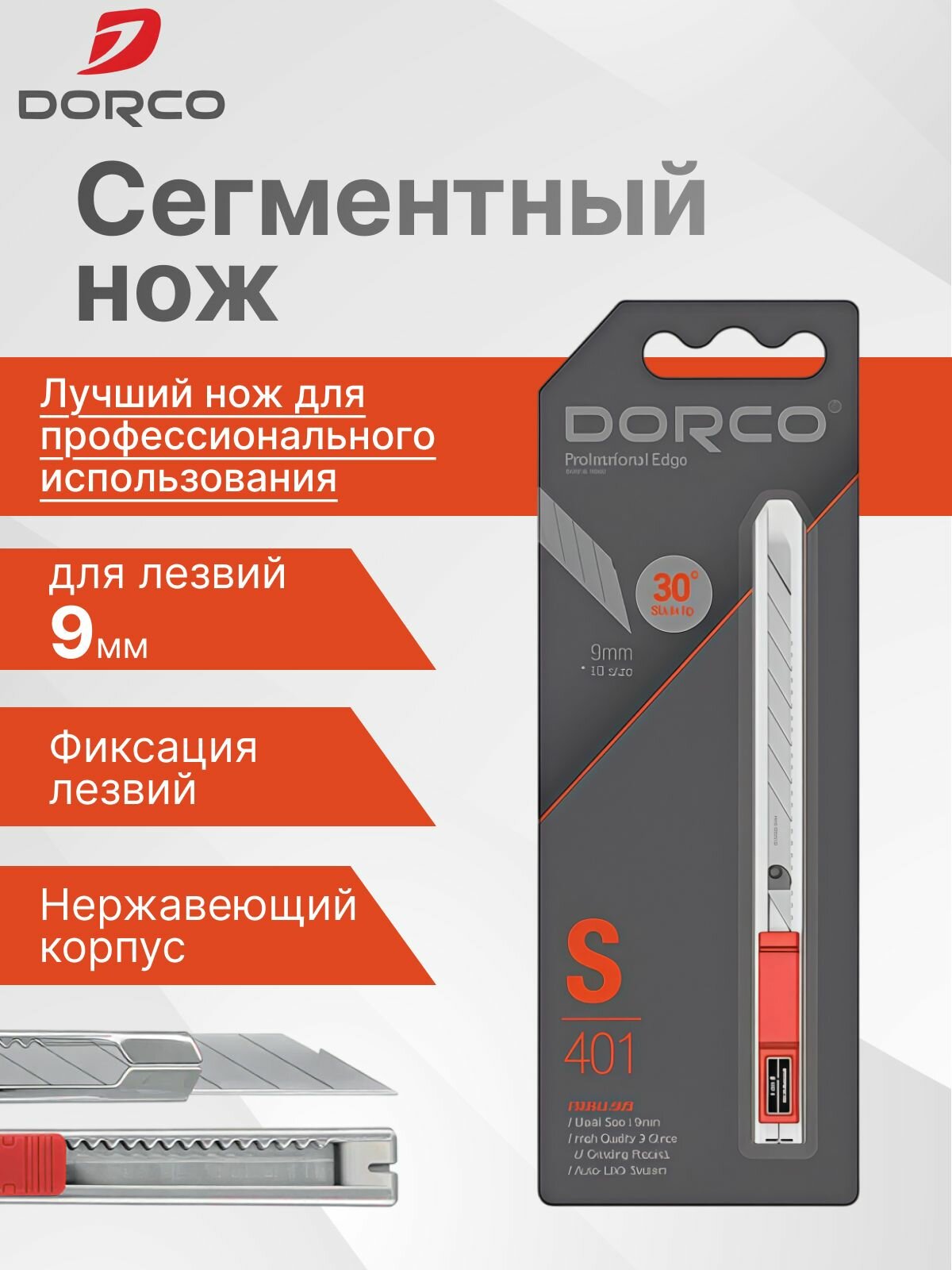 Сегментный нож Dorco Cutter S401 30градусов 9мм