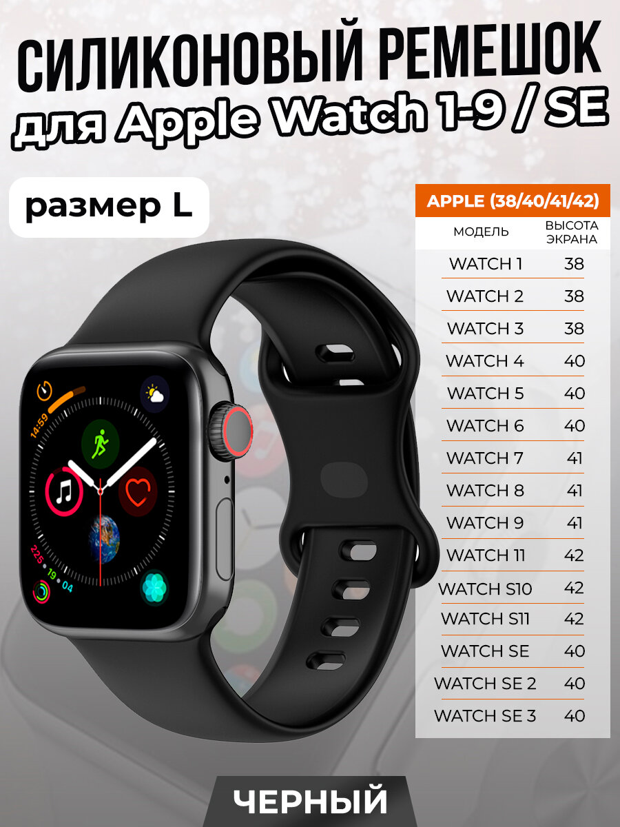 Силиконовый ремешок для Apple Watch 1-9 / SE / SE 3 (38/40/41 мм), 11, S10/S11 42 мм, черный, размер L