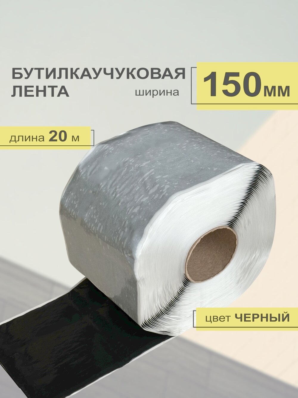 Бутилкаучуковая лента герметик 150 мм 1,5 мм 20 м (черная)