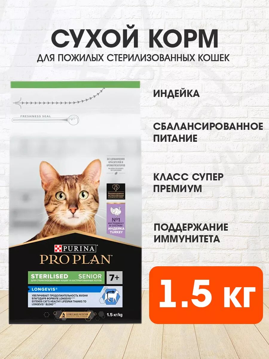 Корм сухой Pro Plan Sterilised Longevis для стерилизованных пожилых кошек старше 7 лет, индейка, 1,5 кг