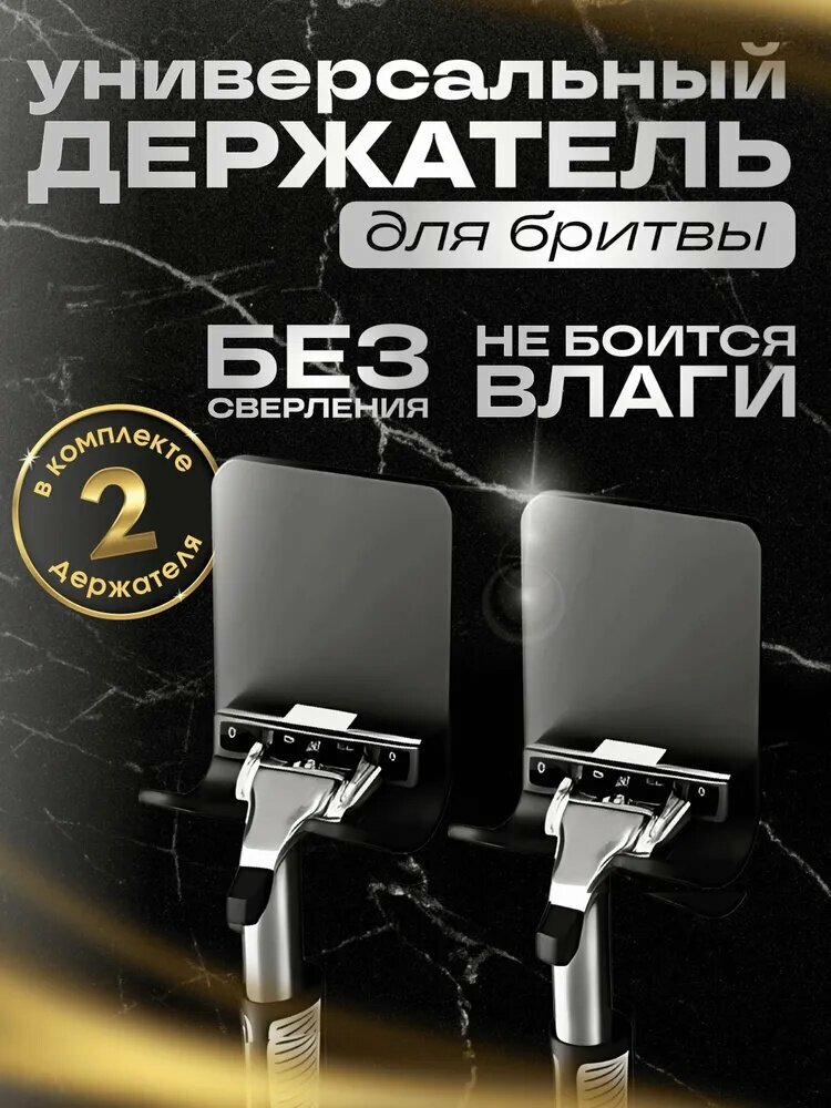 Держатели для бритвы самоклеющиеся , крючки для ванной, кухни, полотенец , черные 2 шт