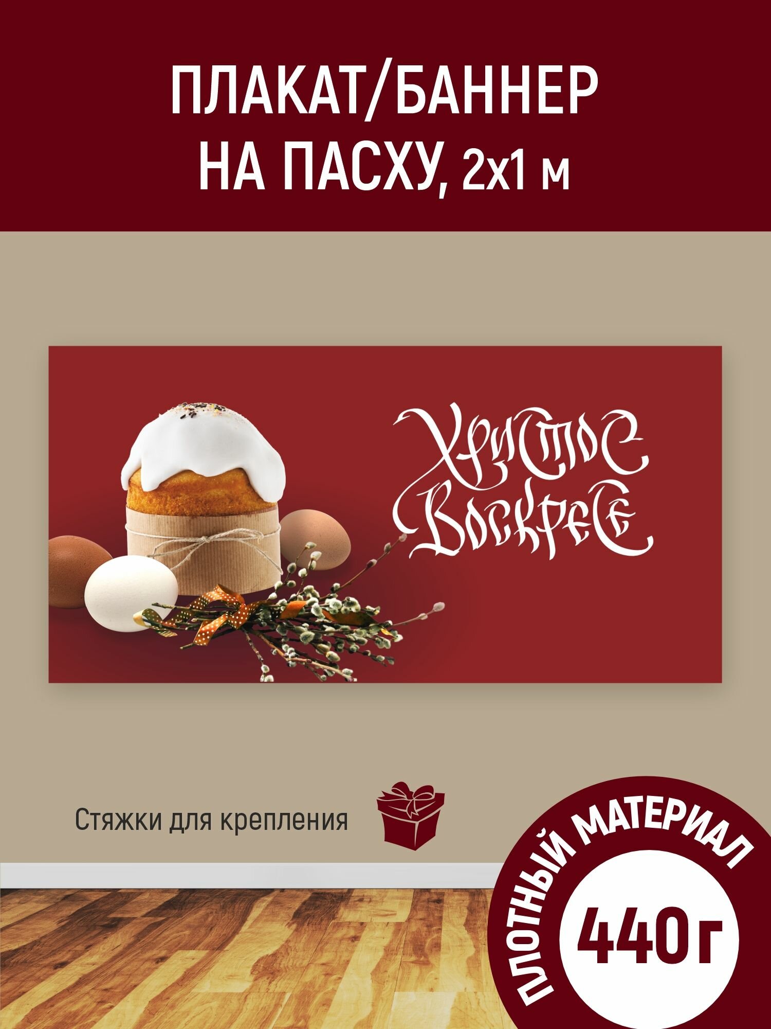 Плакат Пасха/ баннер на Светлое Христово Воскресение для оформления и фотозоны/ для Пасхи декор