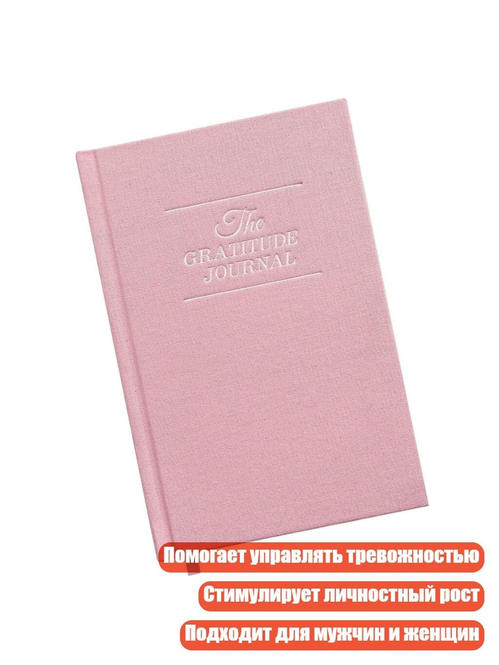 Дневник благодарности, Розовый
