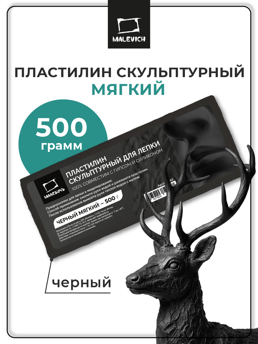 Пластилин скульптурный Малевичъ, художественный пластилин черный, мягкий, 500 г