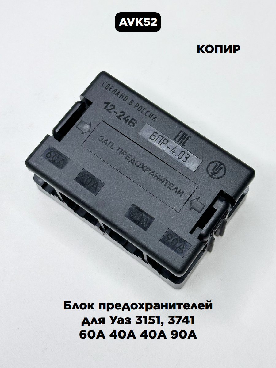 Блок предохранителей копир БПР-4.03, для УАЗ 3151/3741, ударопрочный пластик, 4 предохранителя