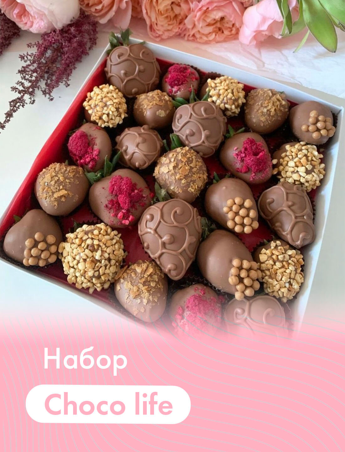 Набор из клубники в шоколаде "Choco life" (25 шт.). Молочный бельгийский шоколад (Callebaut)