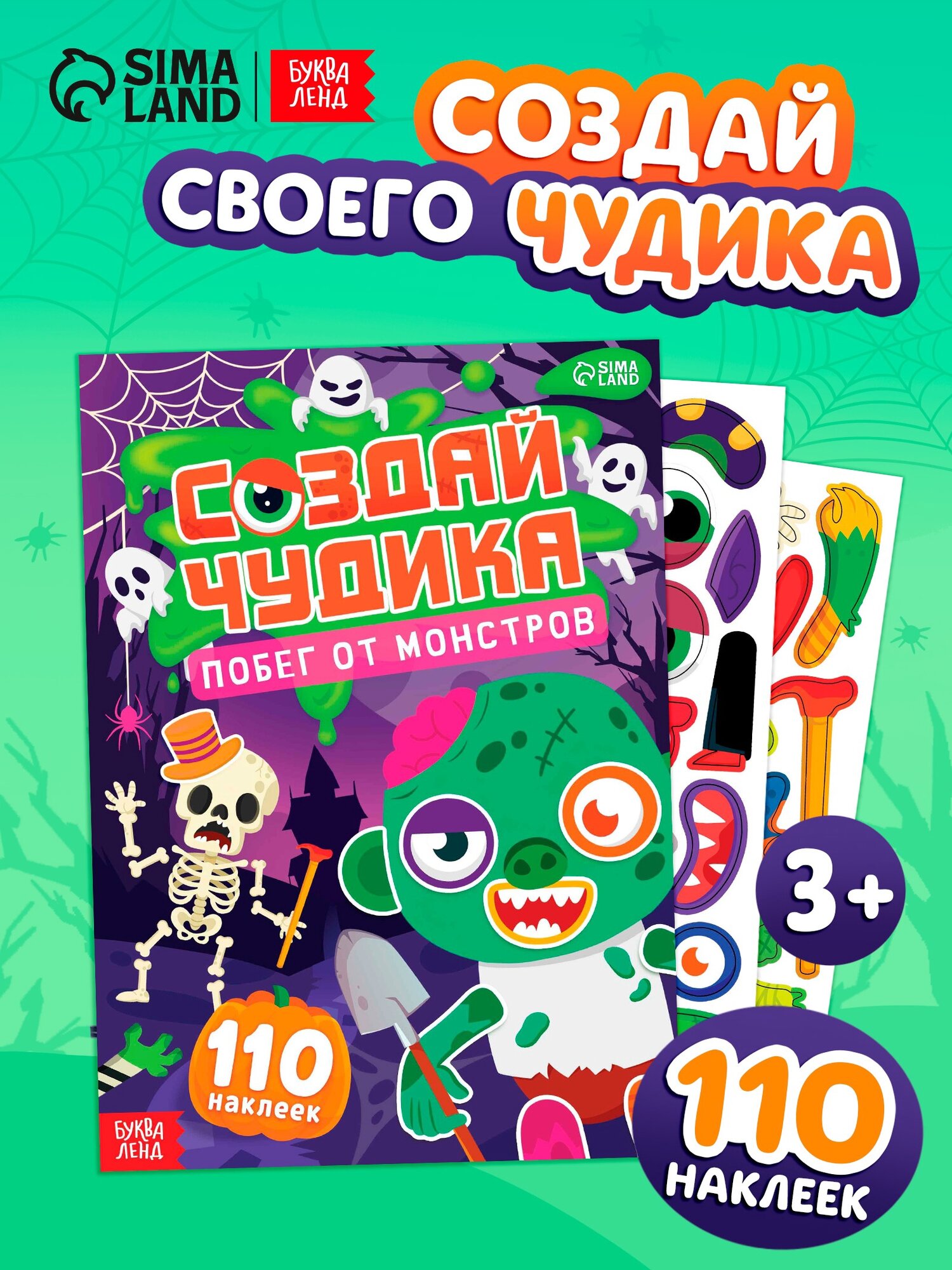 Книга с наклейками «Создай чудика. Побег от монстров», 110 наклеек