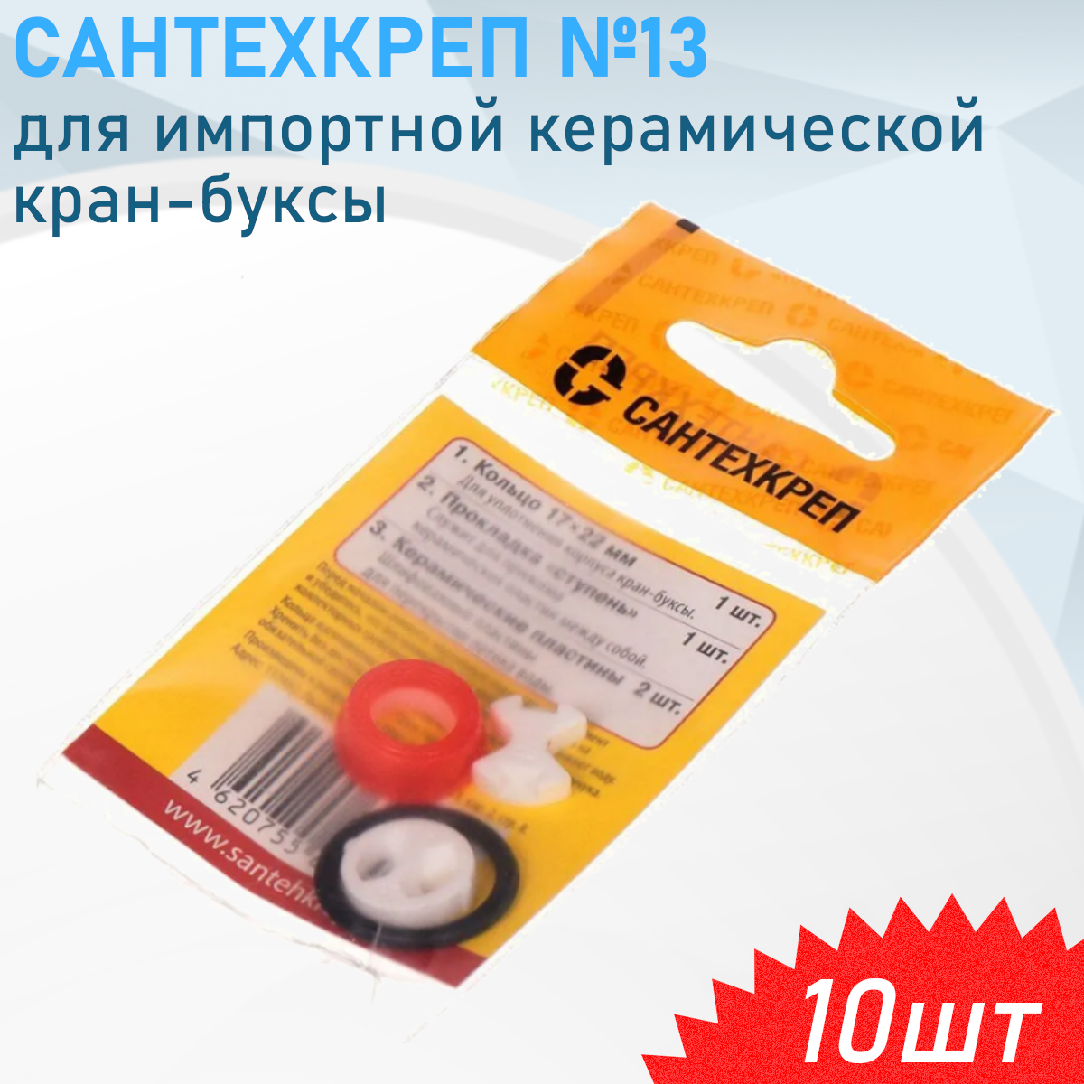 Набор сантехнический №13 для импортной керамической кран буксы сантехкреп, 10 шт