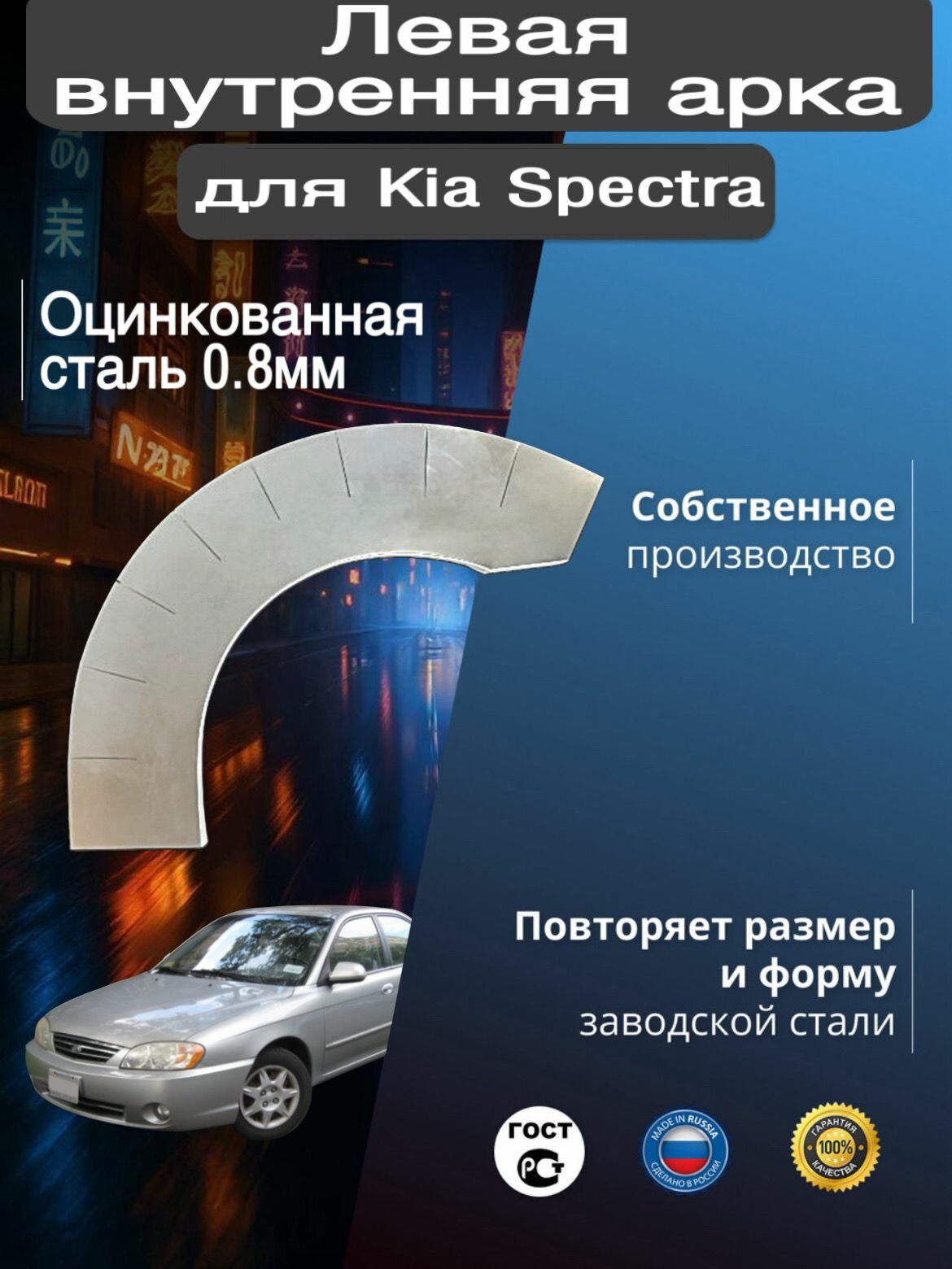 Внутренняя арка ремонтная левая для автомобиля Kia Spectra, Киа Спектра, оцинкованная сталь 0.8 мм
