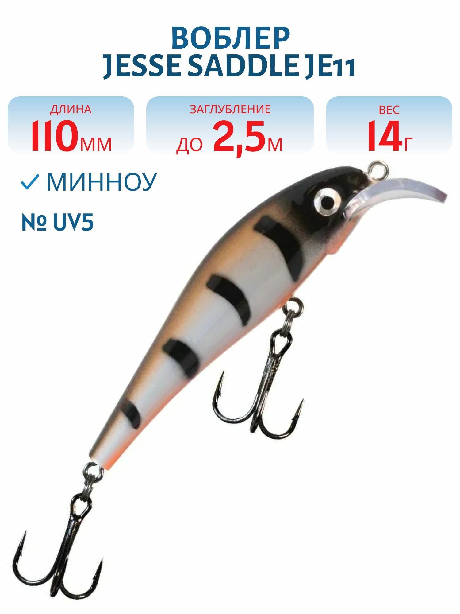 Воблер JESSE SADDLE JE11, вес 14 гр, цвет UV5