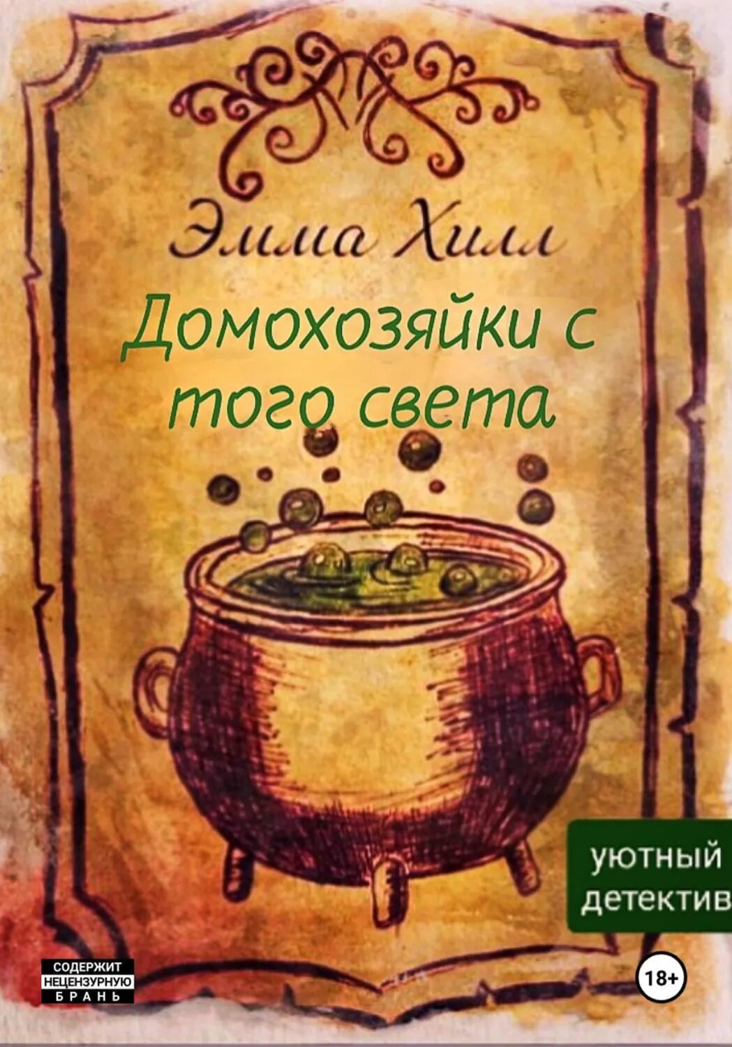 Домохозяйки с того света [Цифровая книга]