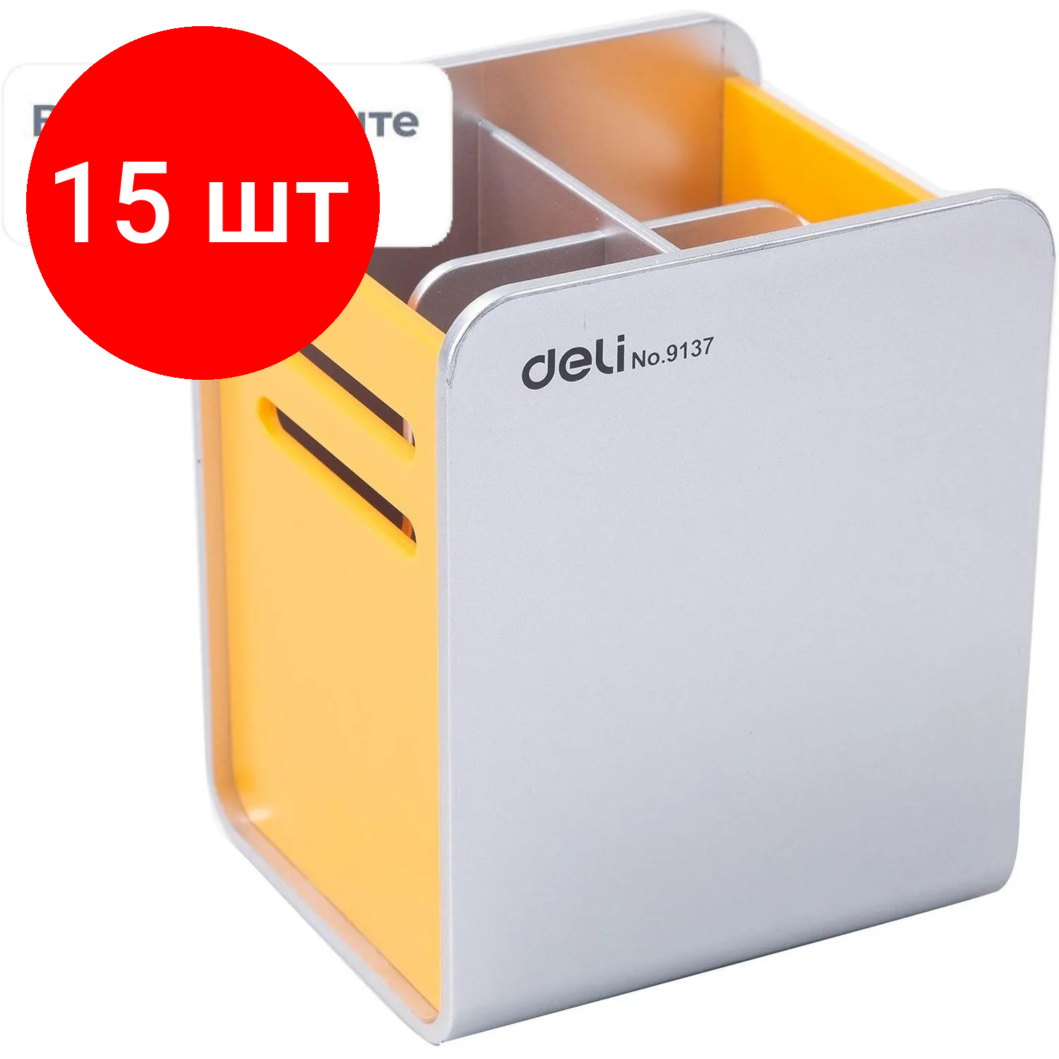 Комплект 15 штук, Подставка-органайзер для канц. принадле-ей Deli E9137, 4 отделения, в ассорт