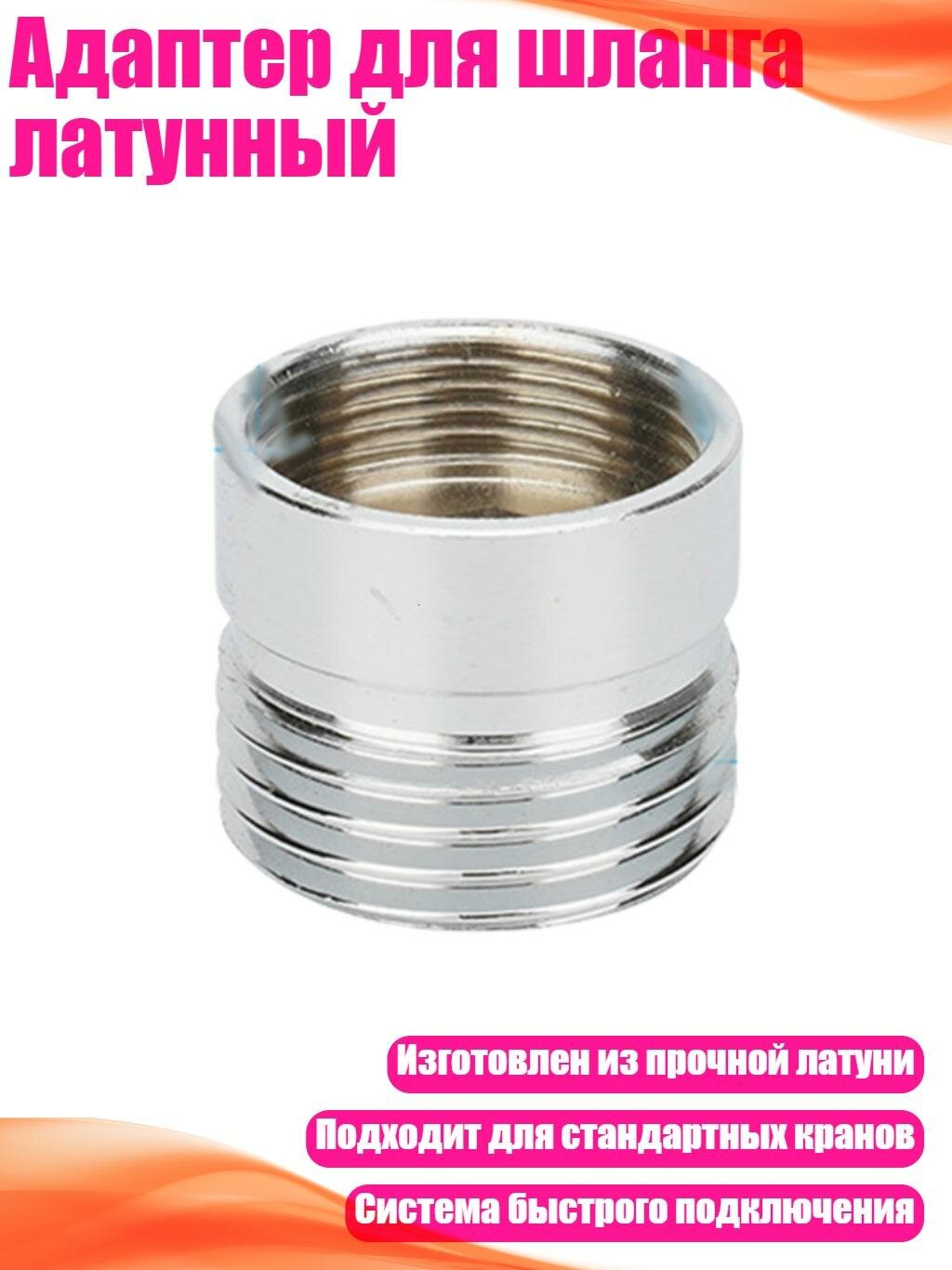 Адаптер для шланга латунный, от 18 мелких до 20 крупных