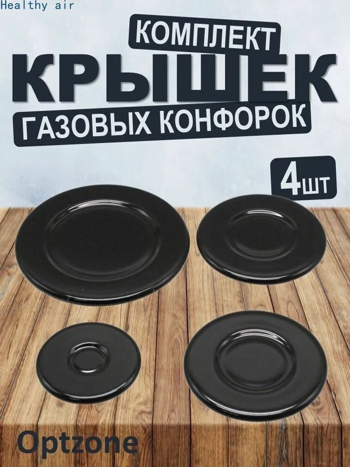 Комплект крышек газовой конфорки / Рассекатель газовой плиты 4 шт, универсальные