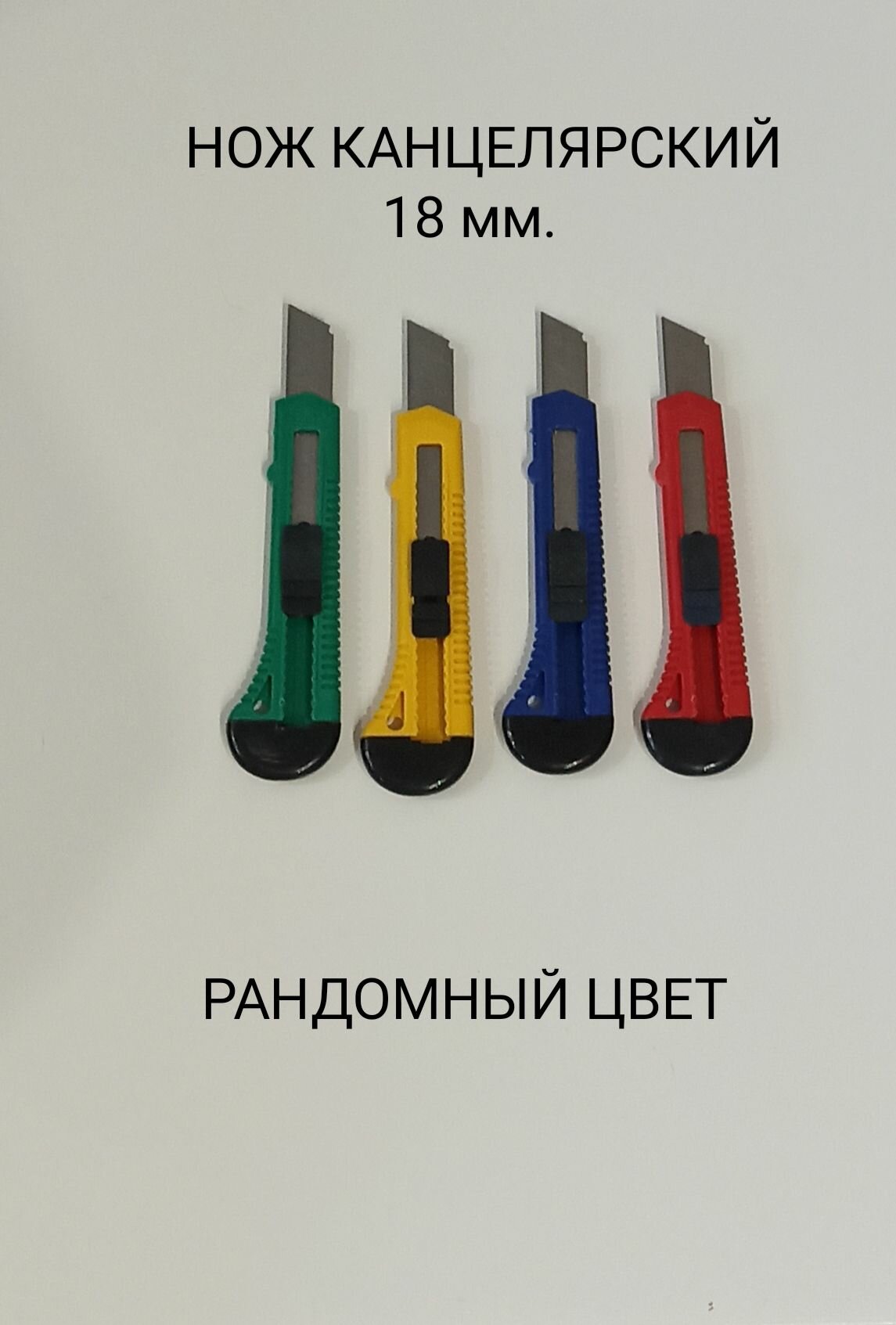Канцелярский нож 18 мм.