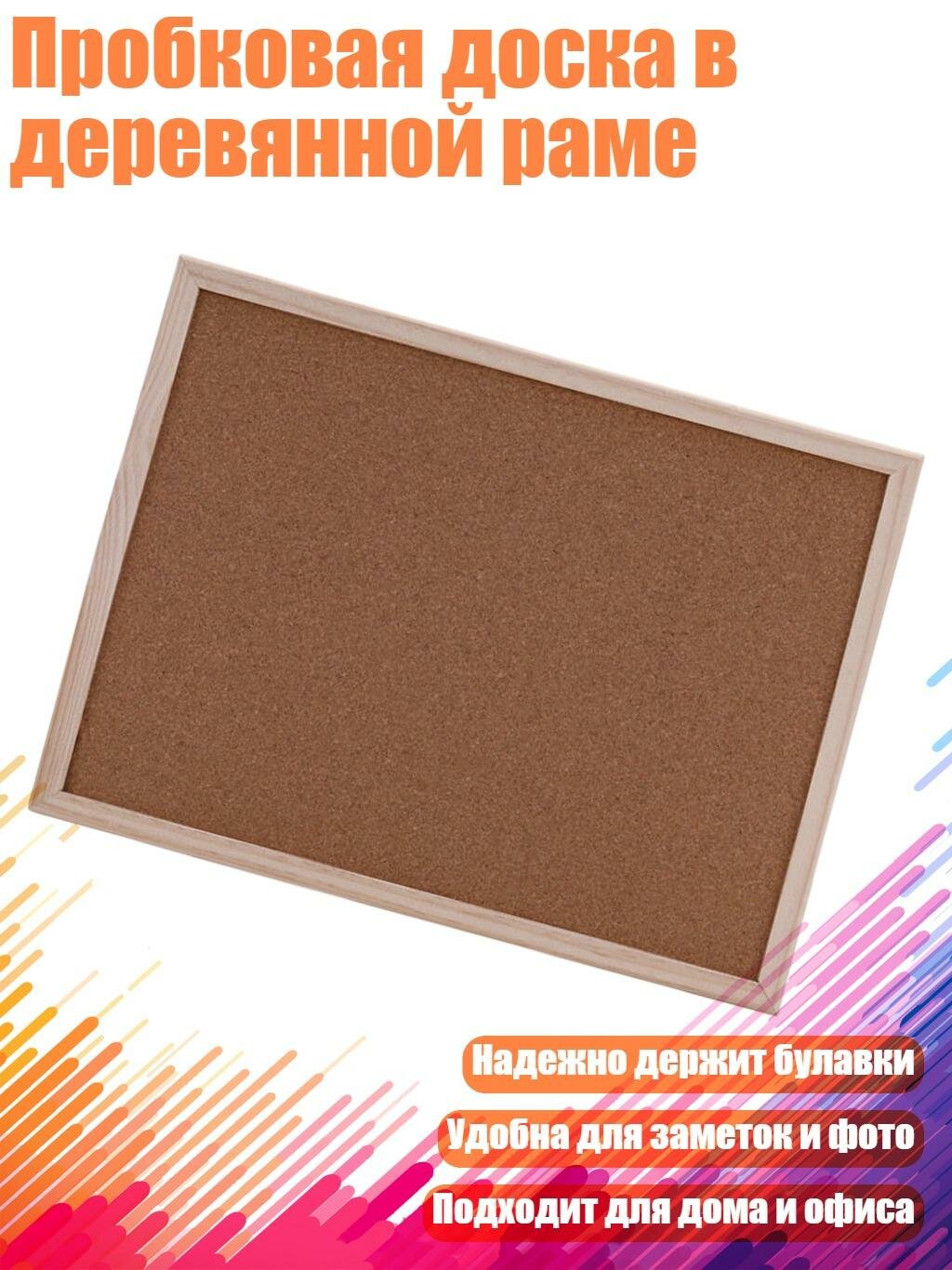 Пробковая доска в деревянной раме, 20x30