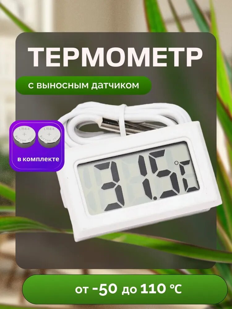 Термометр уличный электронный с выносным датчиком.