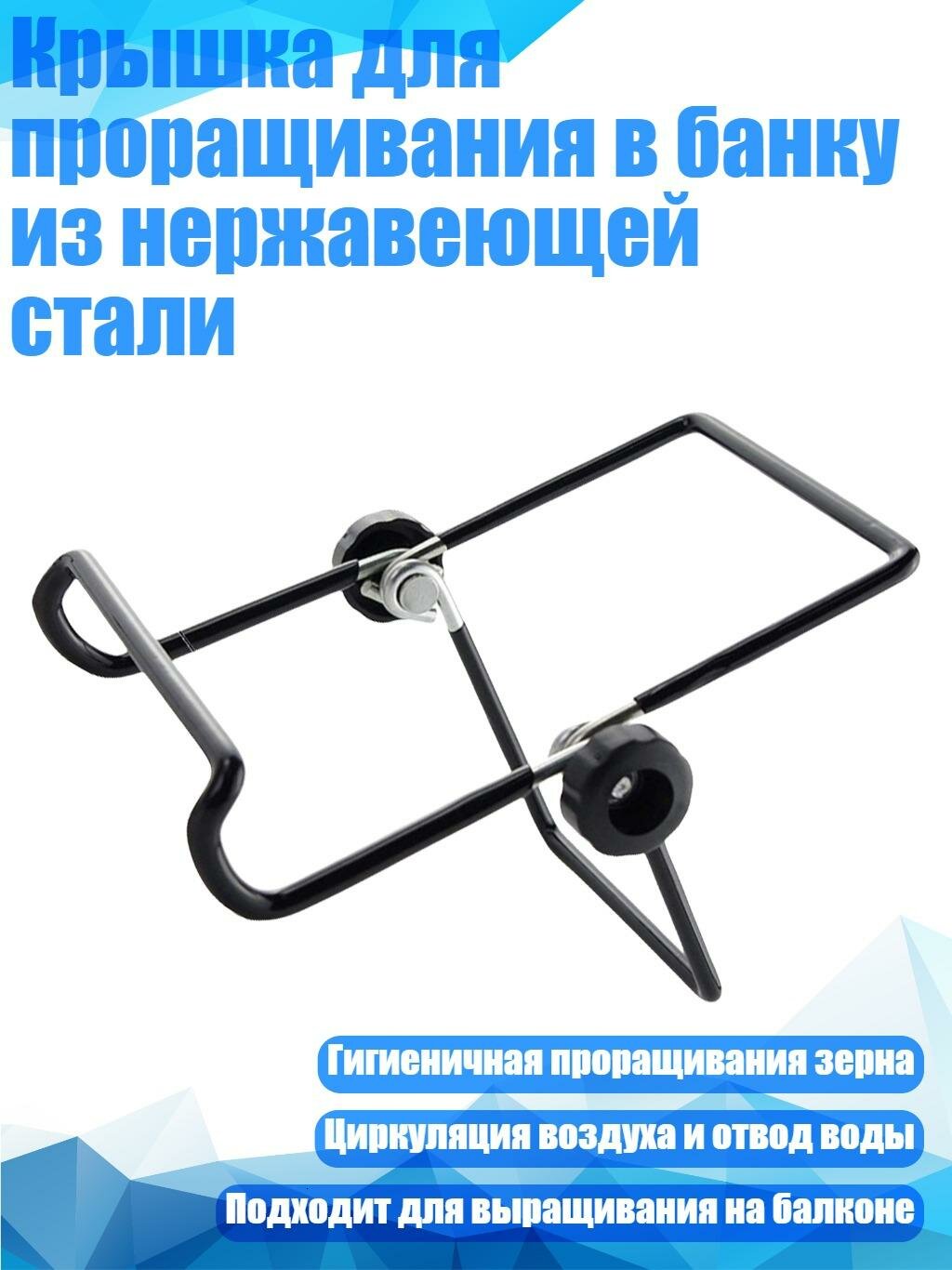 Крышка для проращивания в банку из нержавеющей стали, Стиль C