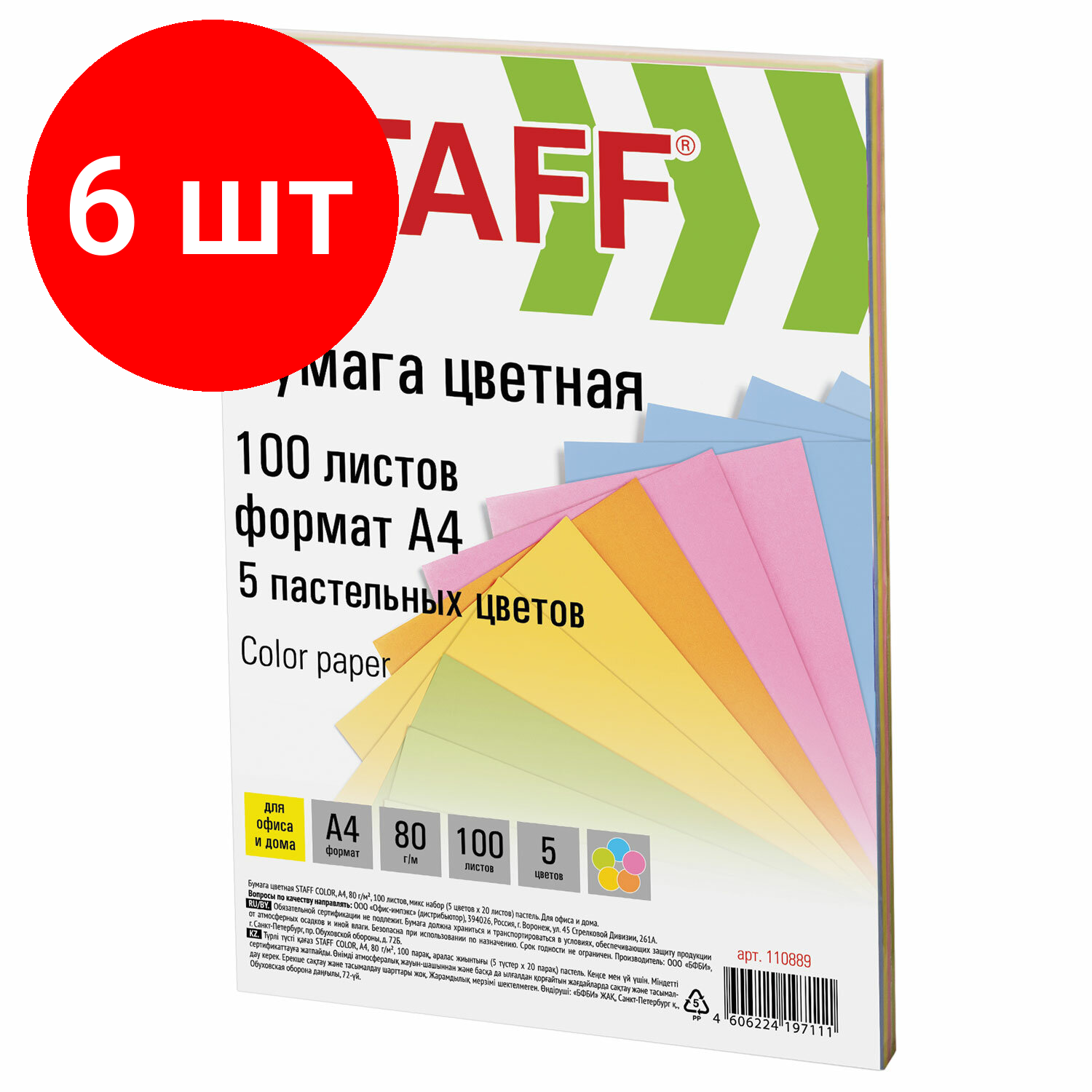 Комплект 6 шт, Бумага цветная STAFF "Profit", А4, 80 г/м2, 100 л. (5 цв. х 20 л.), пастель, для офиса и дома, 110889