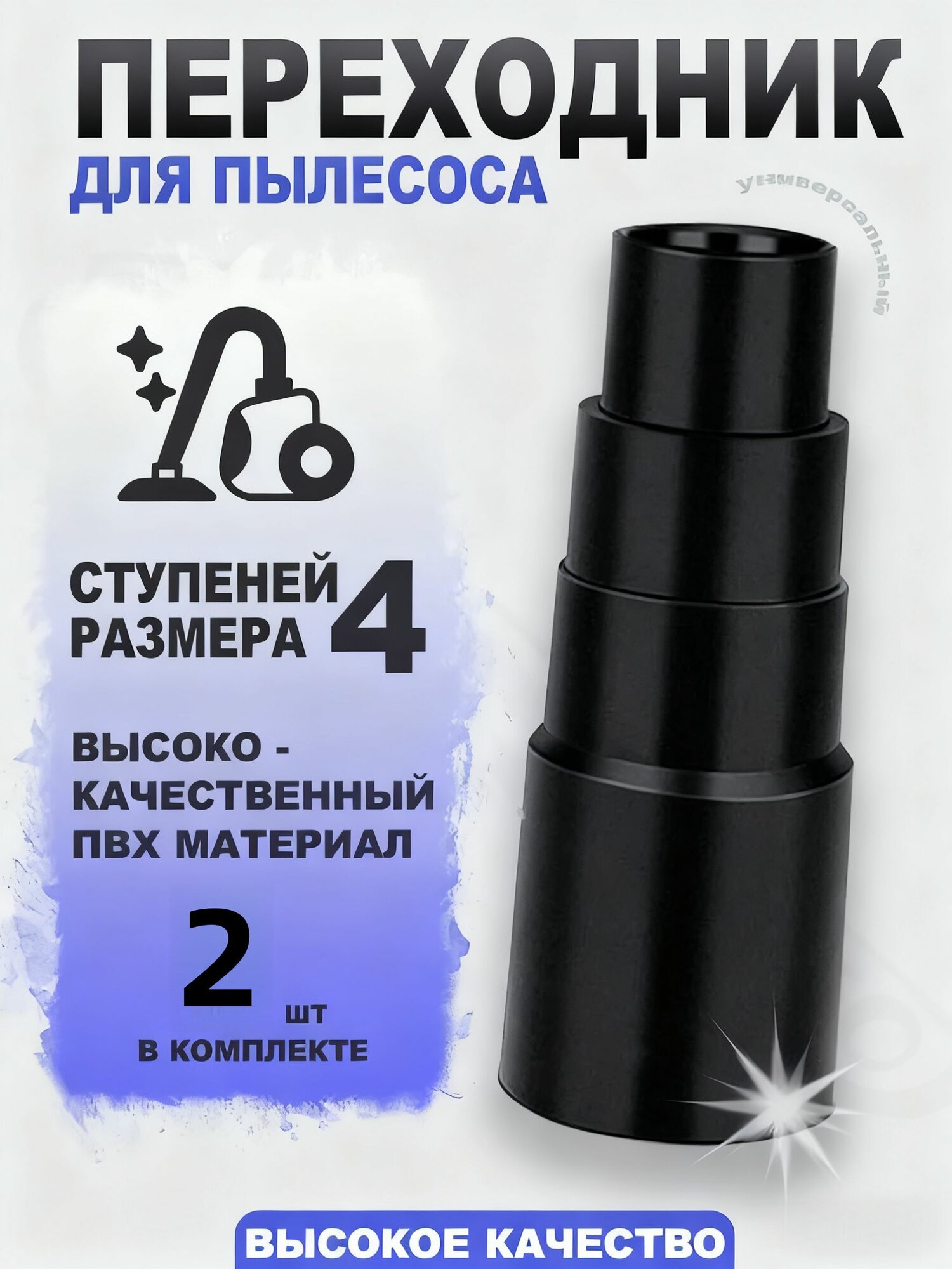 Насадка переходник для пылесоса, Телескопический адаптер 25, 30, 34 и 42 мм на пылесос для подсоединения трубки и щетки - 2 шт