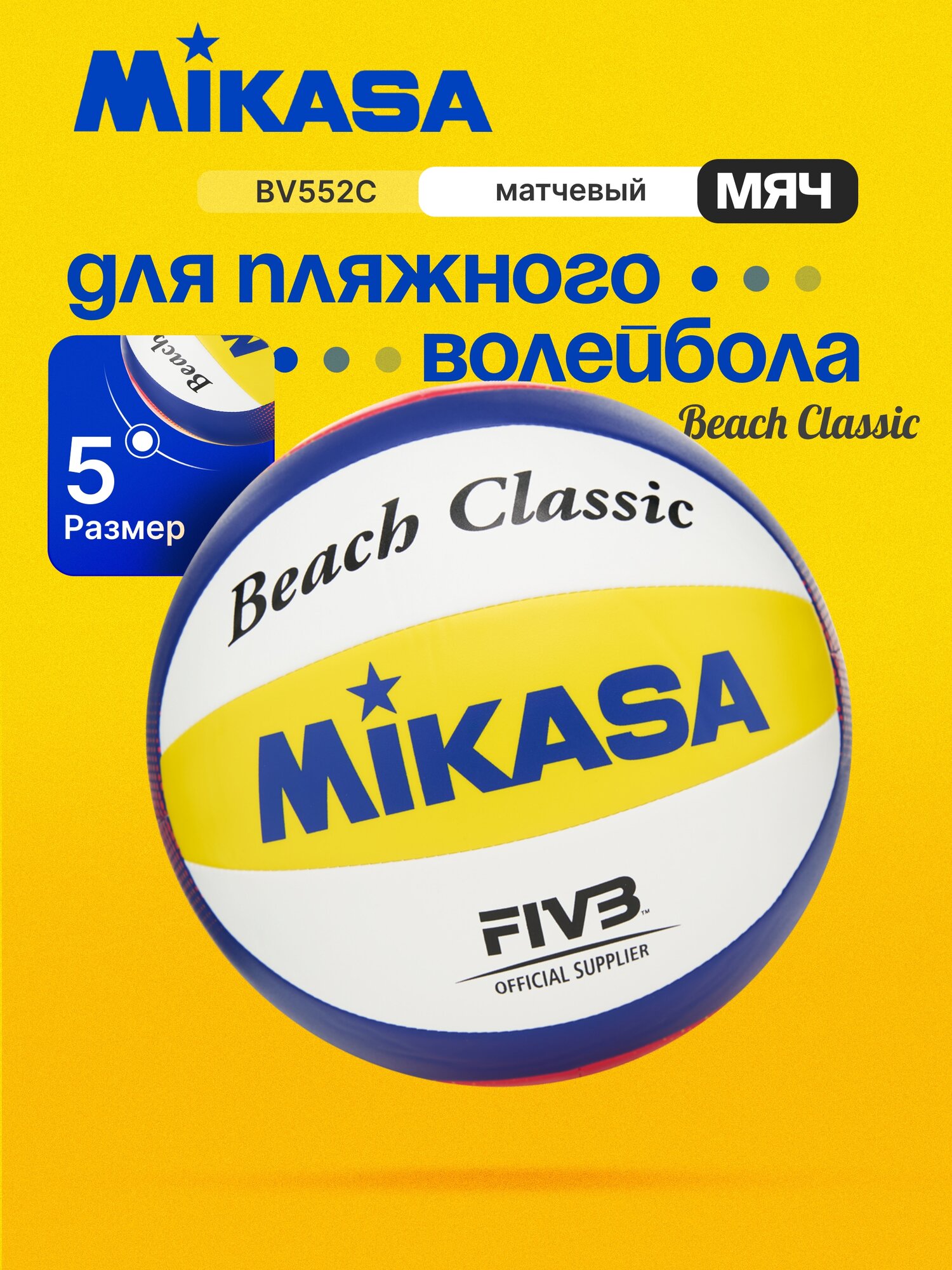 Мяч для пляжного волейбола MIKASA BV552C, размер 5