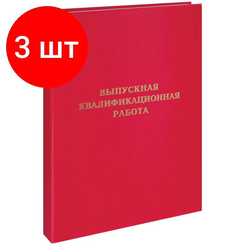 Комплект 3 шт, Папка "Выпускная квалификационная работа" А4, ArtSpace, бумвинил, гребешки/сутаж, без листов, красная