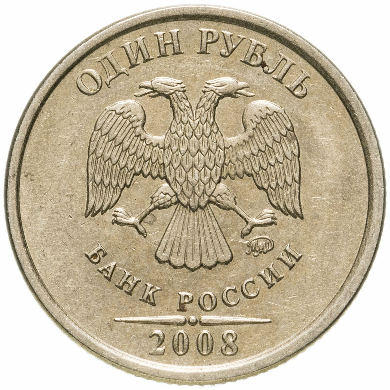 1 рубль 2008 ММД, Мельхиор медь-никель, в сохранности VF-XF