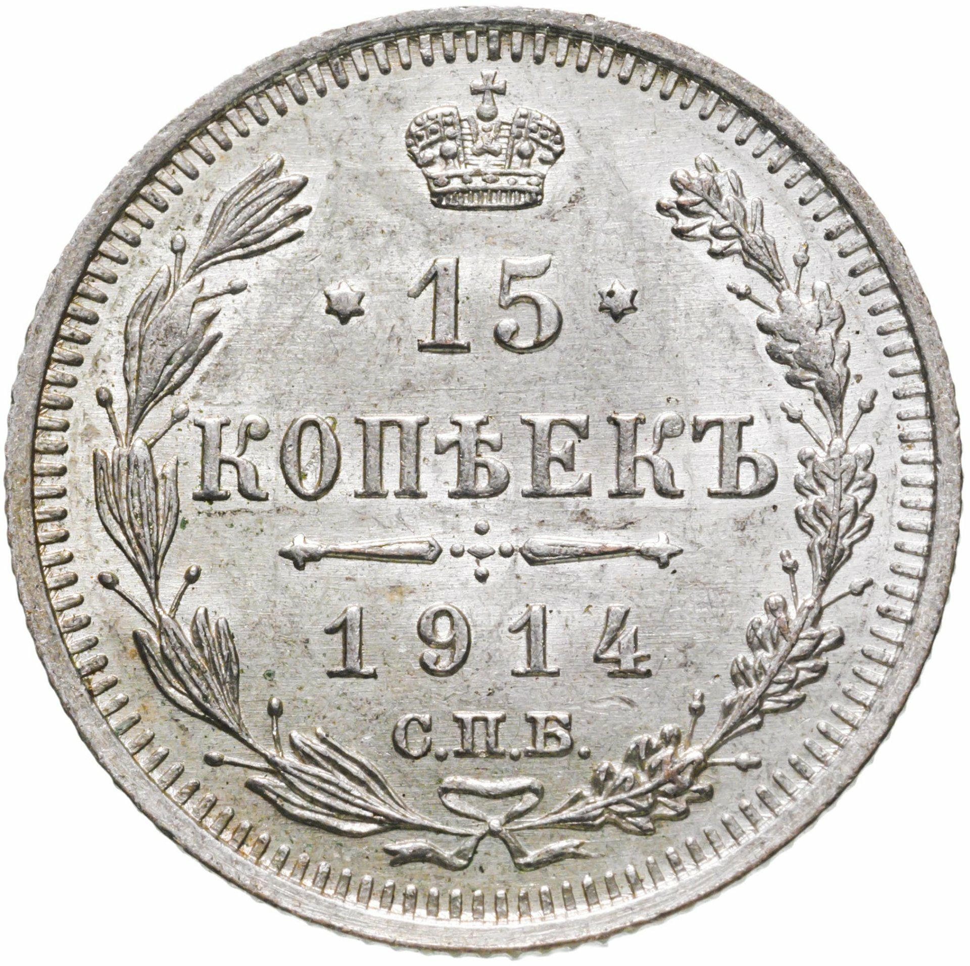 15 копеек 1914 СПБ-ВС, Серебро 500, в сохранности AU-UNC