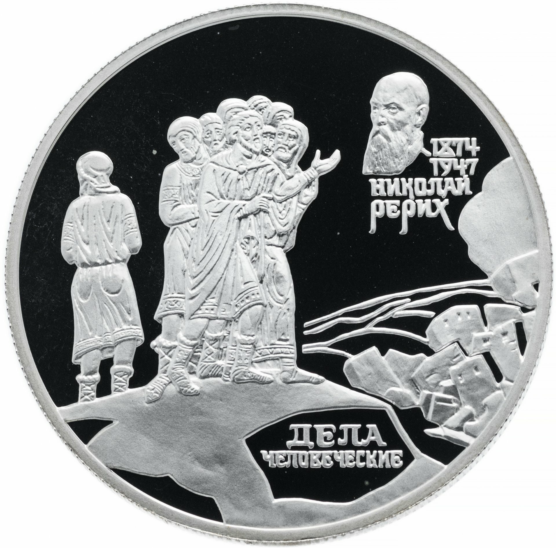 2 рубля 1999 СПМД Proof 125-летие со дня рождения Н К Рериха фрагмент картины "Дела человеческие", Серебро 925