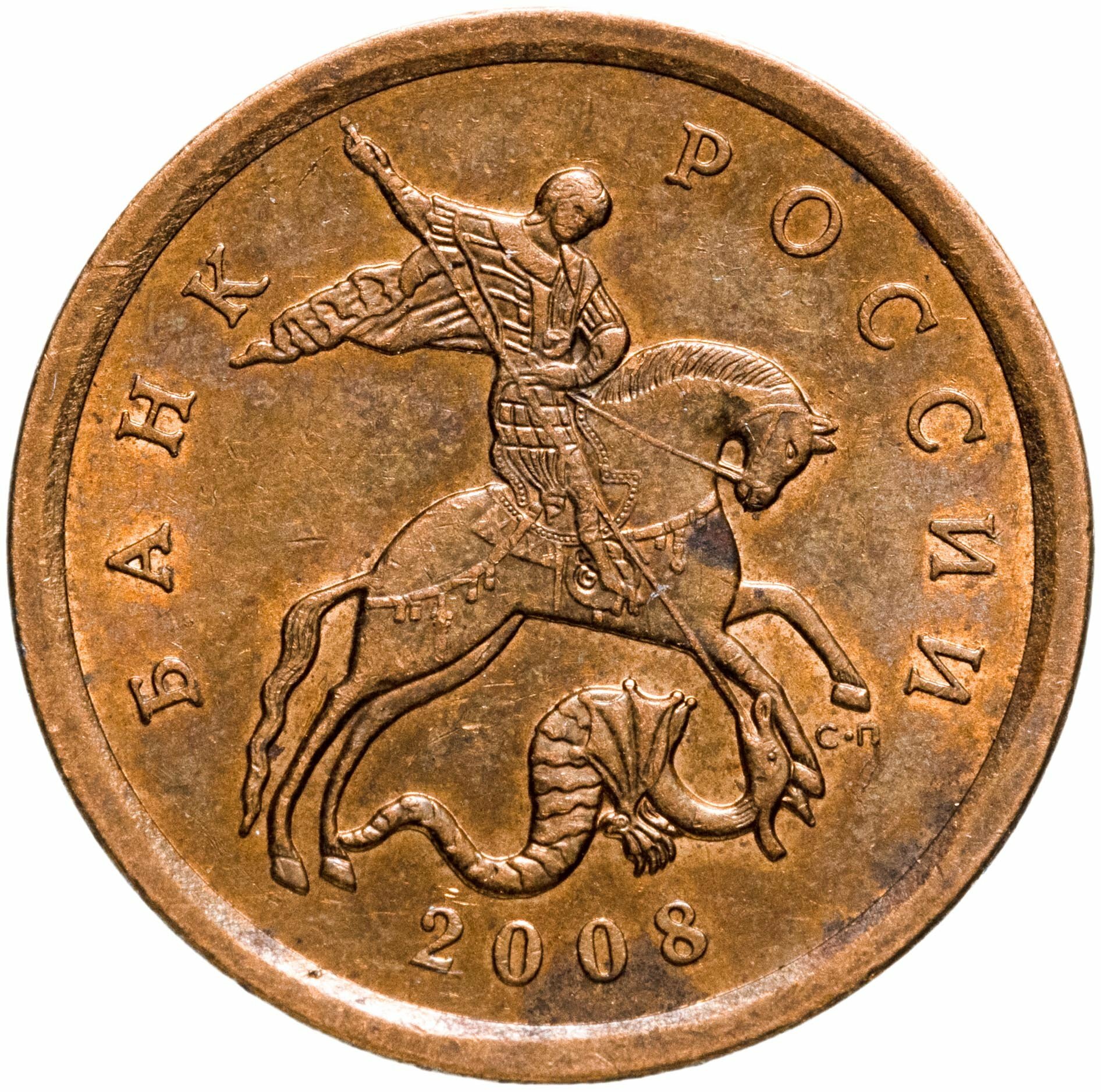 10 копеек 2008 СП штемпельный блеск, Сталь, в сохранности XF-AU