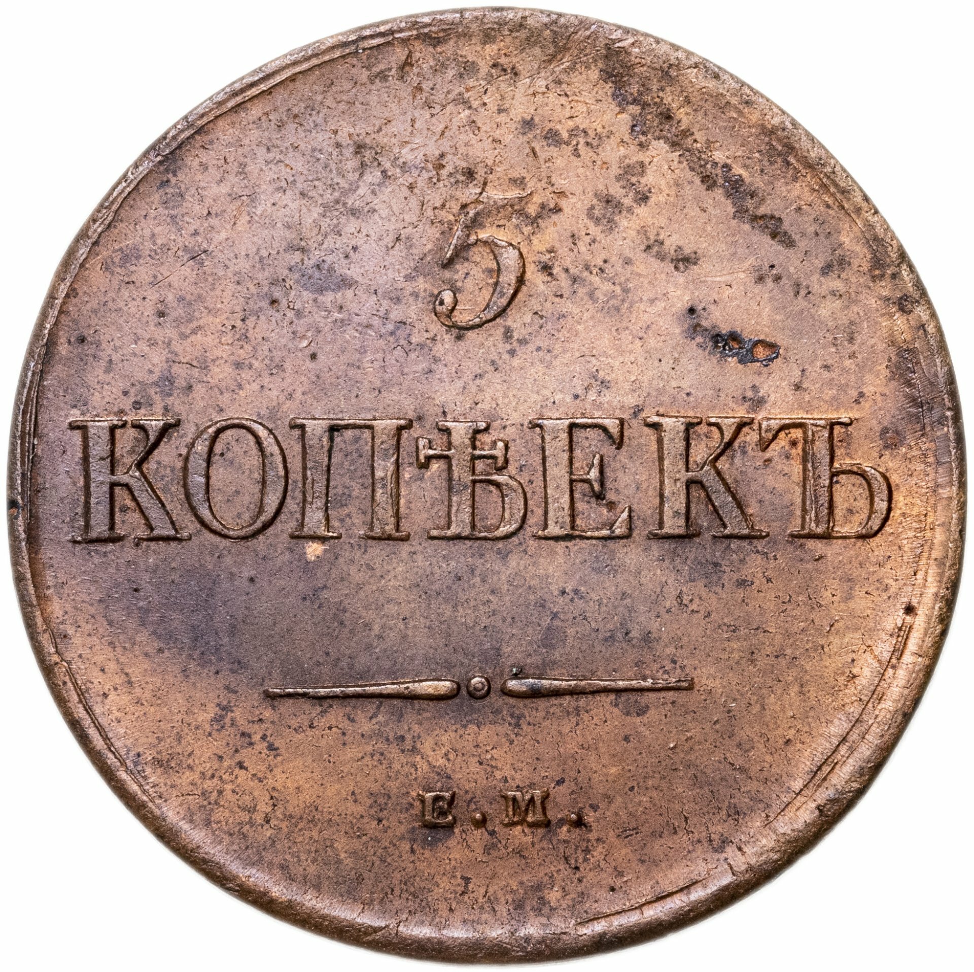 5 копеек 1835 ЕМ-ФХ, Медь, в сохранности XF