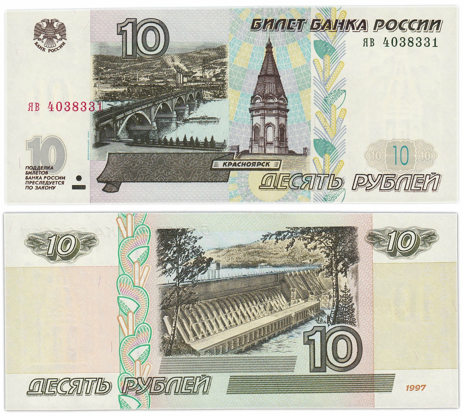 10 рублей 1997 модификация 2001 первая серия яв, литеры маленькая/маленькая пресс