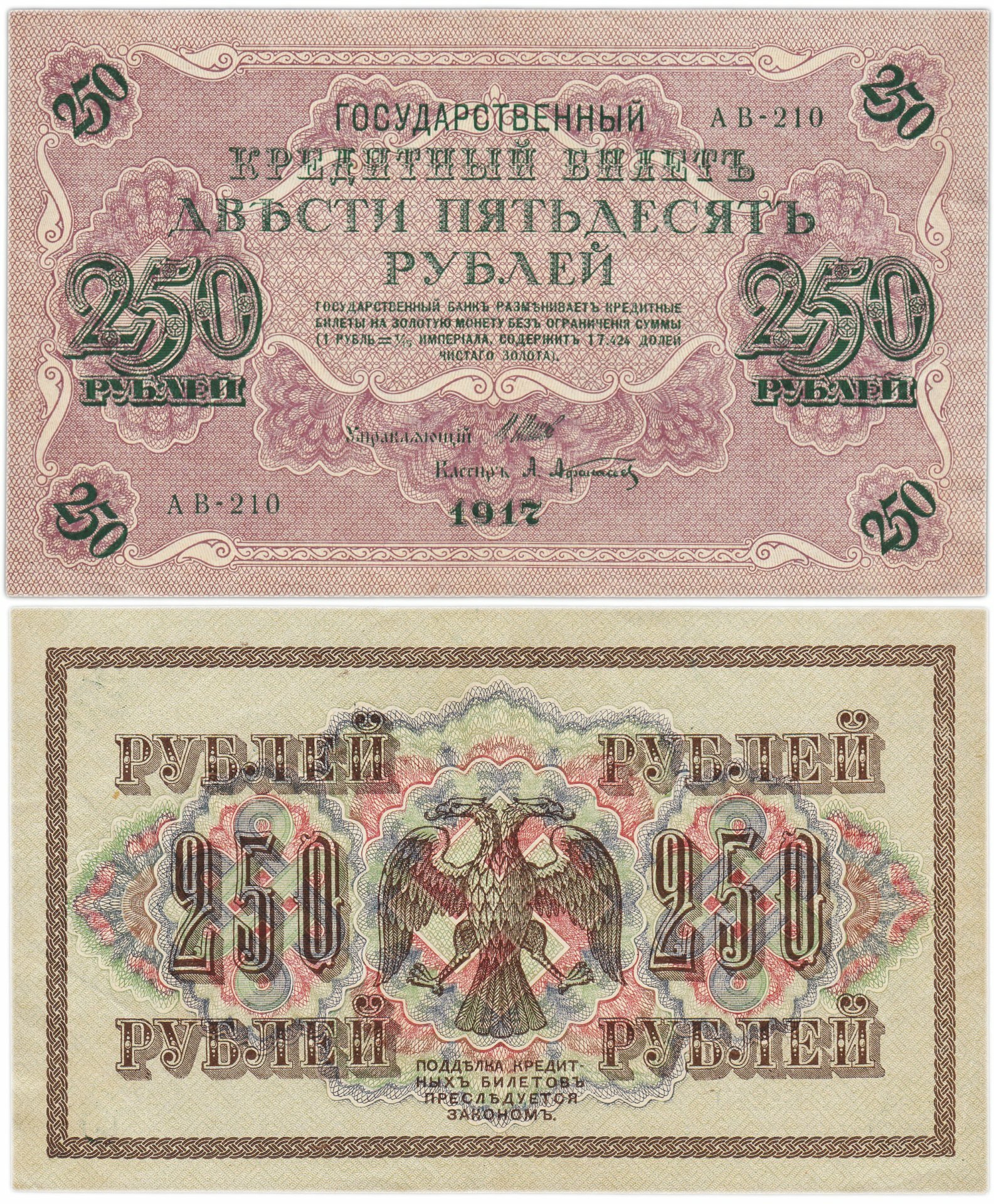 250 рублей 1917 Управляющий- Шипов, Кассир-Афанасьев