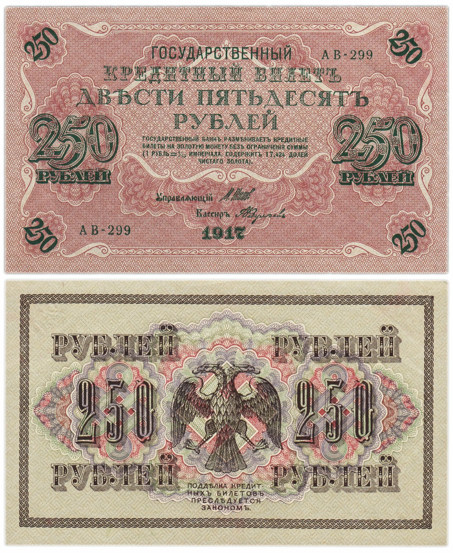 250 рублей 1917 Управляющий- Шипов, Кассир- Федулеев