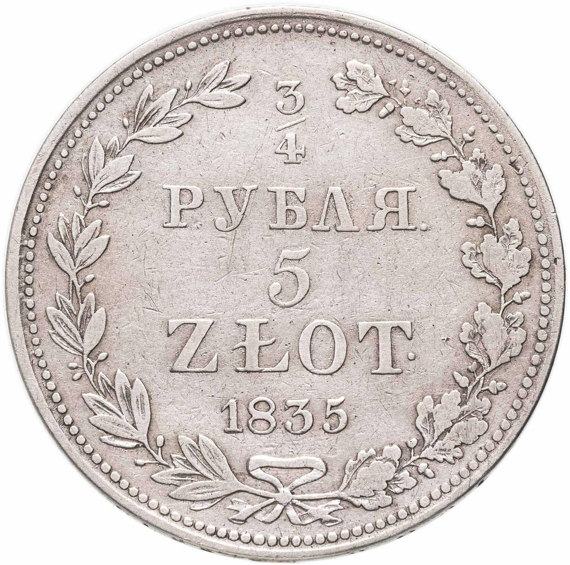3/4 рубля - 5 злотых 1835 MW русско-польские, Серебро 868, в сохранности VF-XF