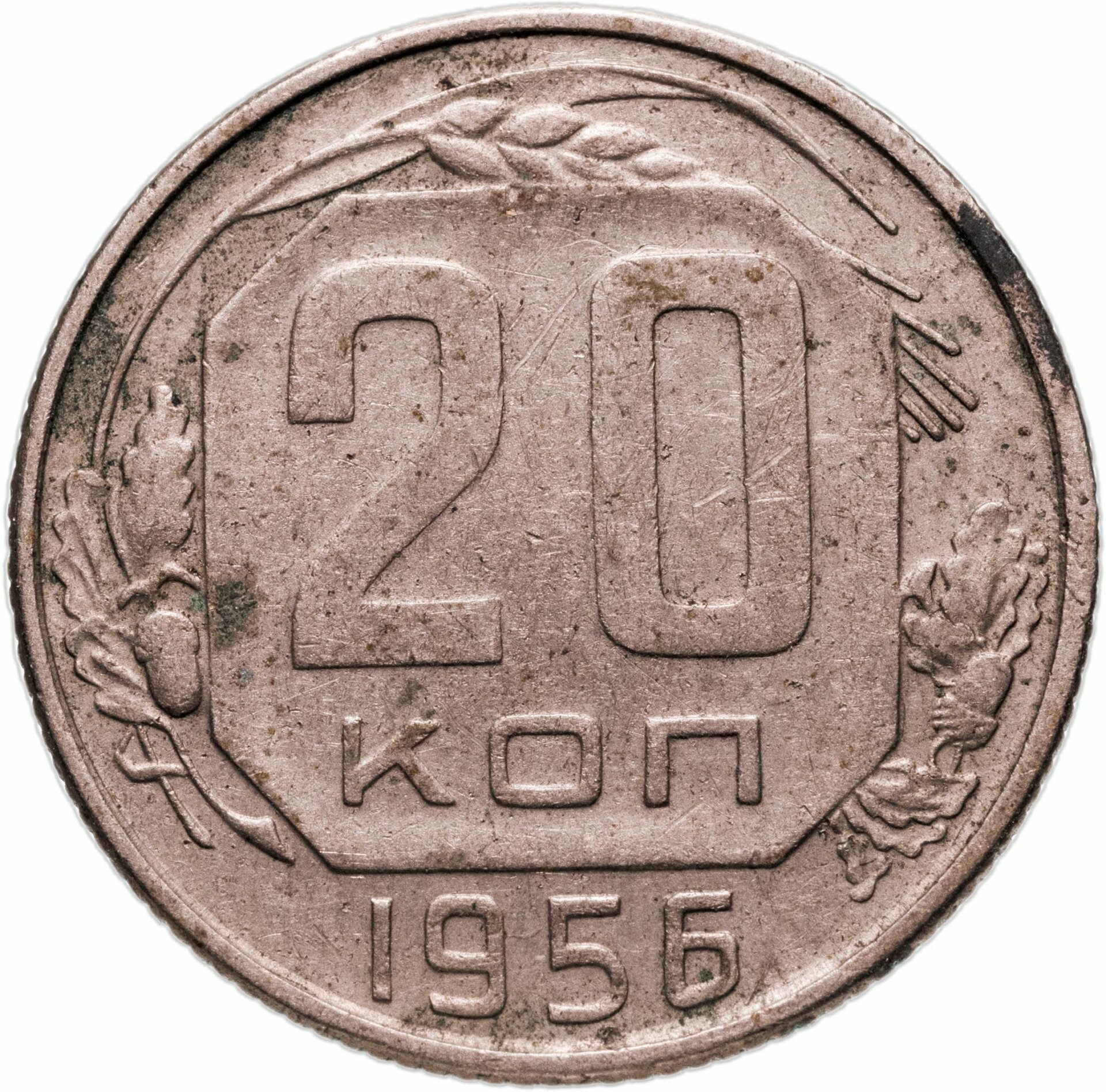 20 копеек 1956, Мельхиор медь-никель, в сохранности VF