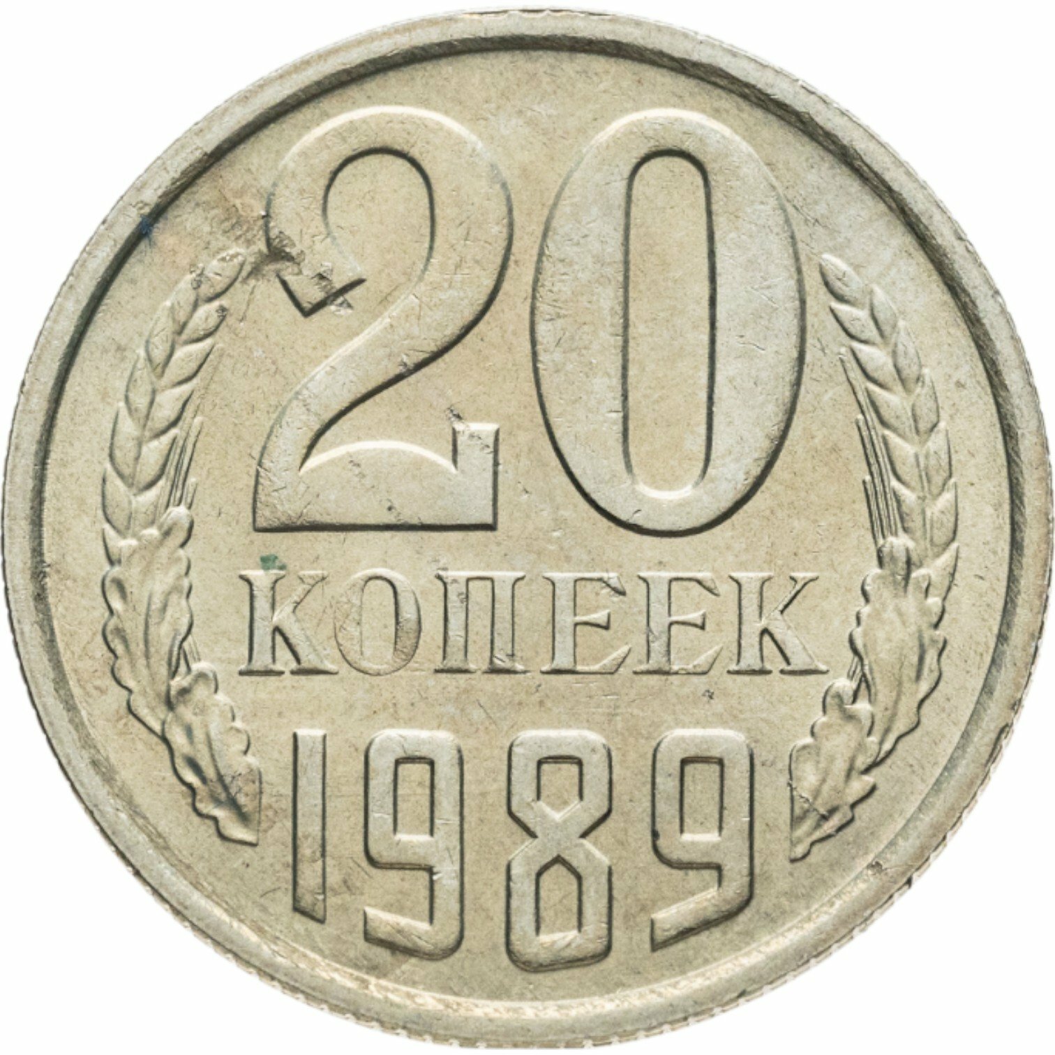20 копеек 1989, МНЦ медь-никель-цинк, в сохранности AU-UNC
