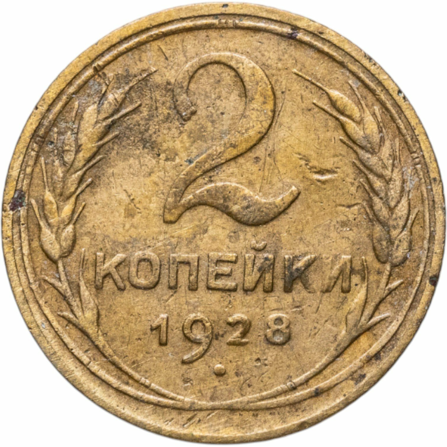 2 копейки 1928, Бронза, в сохранности VF-XF
