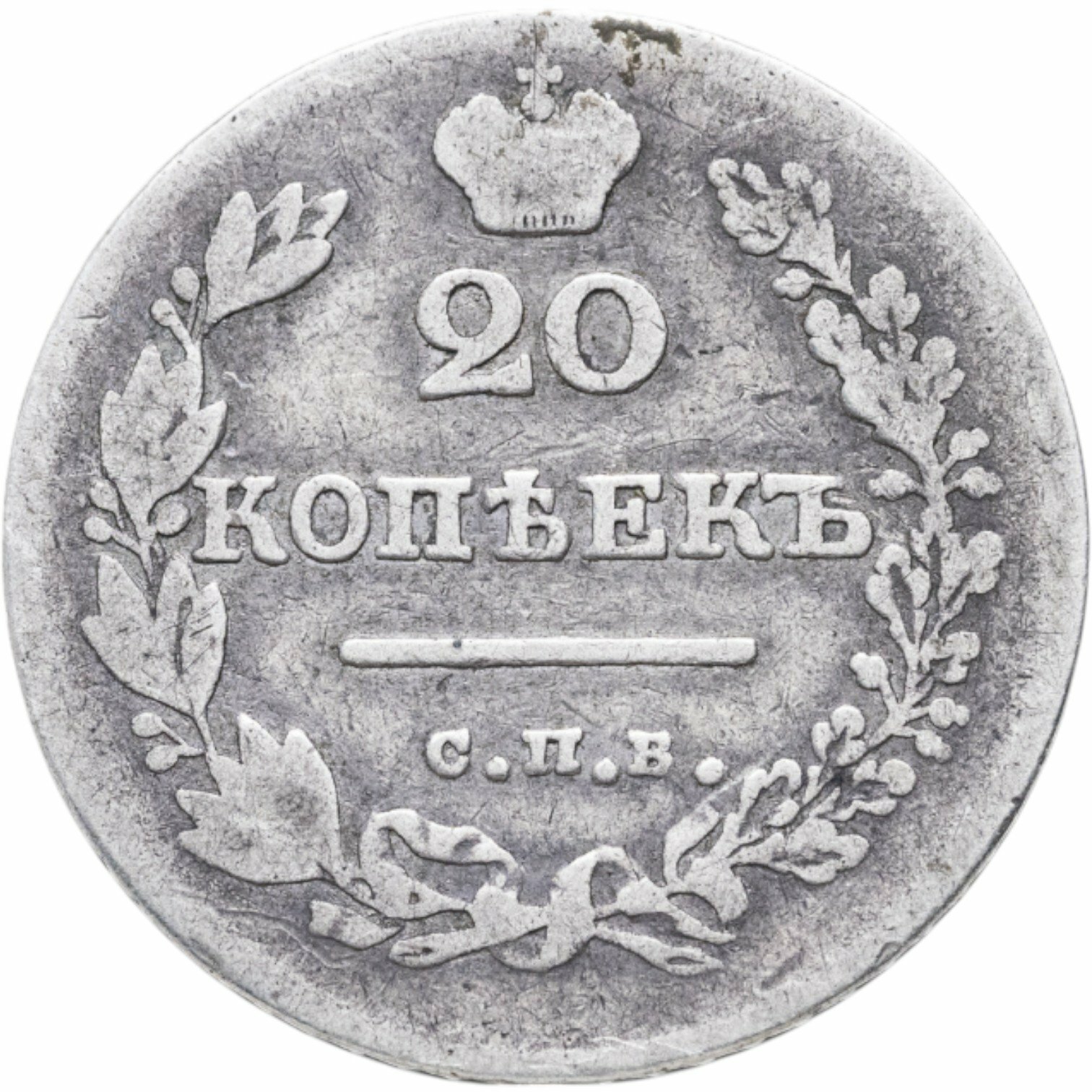 20 копеек 1827 СПБ-НГ, Серебро 868, в сохранности F