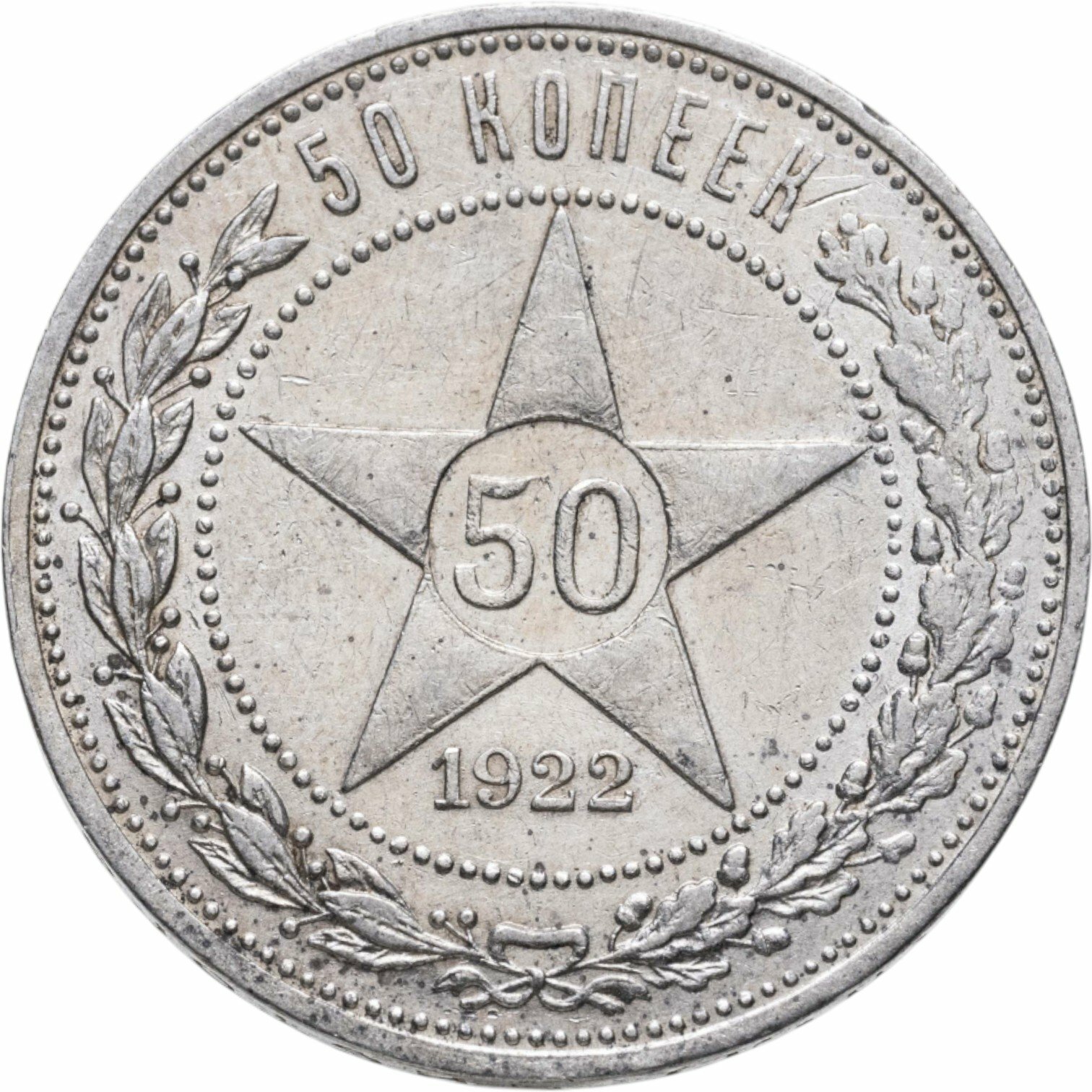 50 копеек 1922 ПЛ, Серебро 900, в сохранности XF
