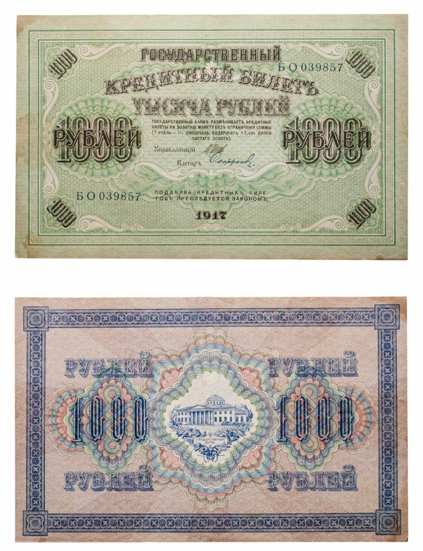 1000 рублей 1917 управляющий Шипов, кассир Софронов, серия БО