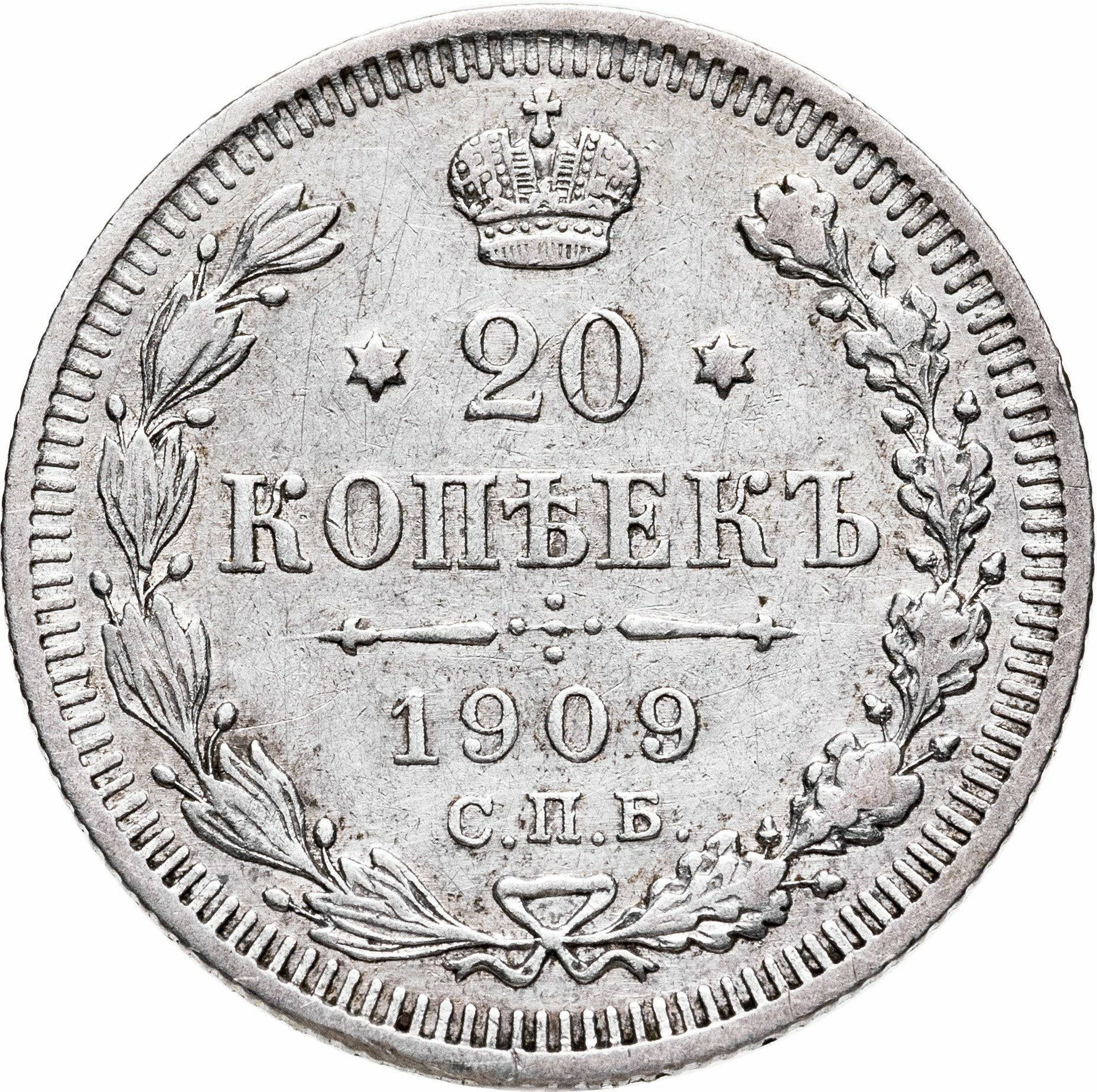 20 копеек 1909 СПБ-ЭБ, Серебро 500, в сохранности VF-XF