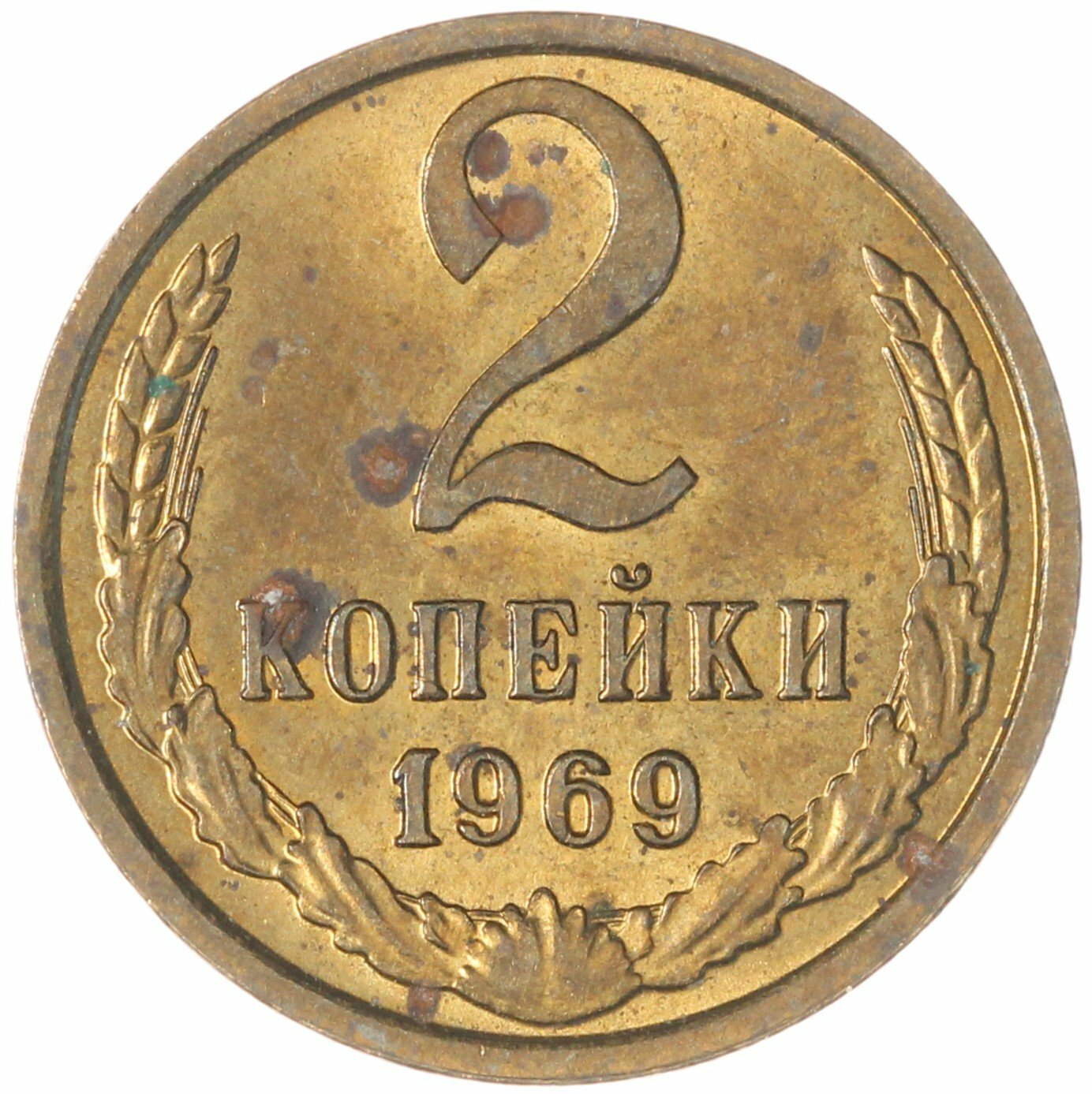 2 копейки 1969, Латунь, в сохранности XF