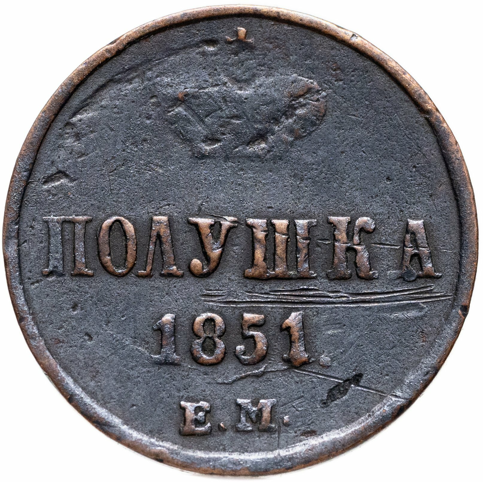 Полушка 1851 ЕМ, Медь, в сохранности VF