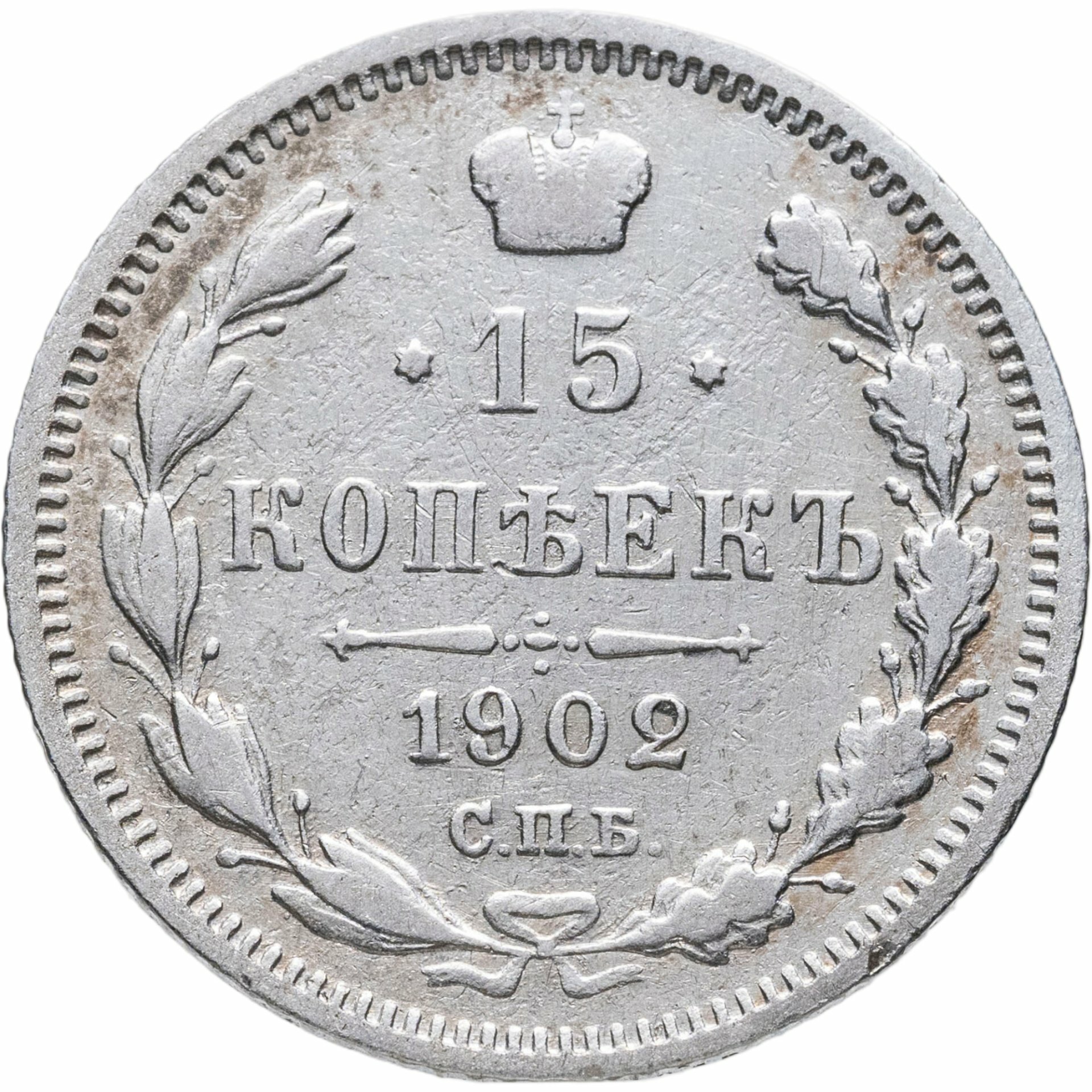 15 копеек 1902 СПБ-АР, Серебро 500, в сохранности VF